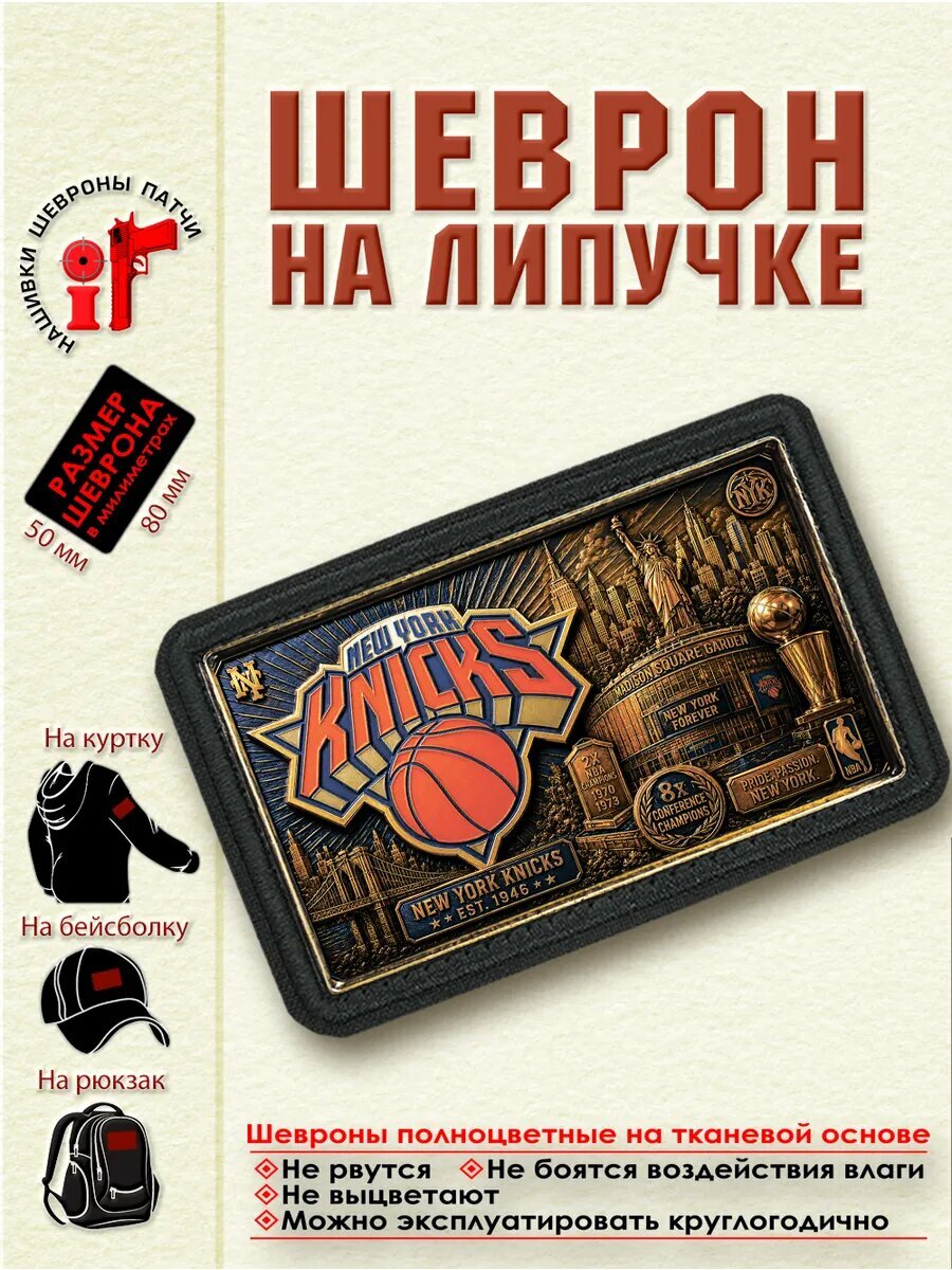 Шеврон на липучке "НБА New York Knicks" dtf