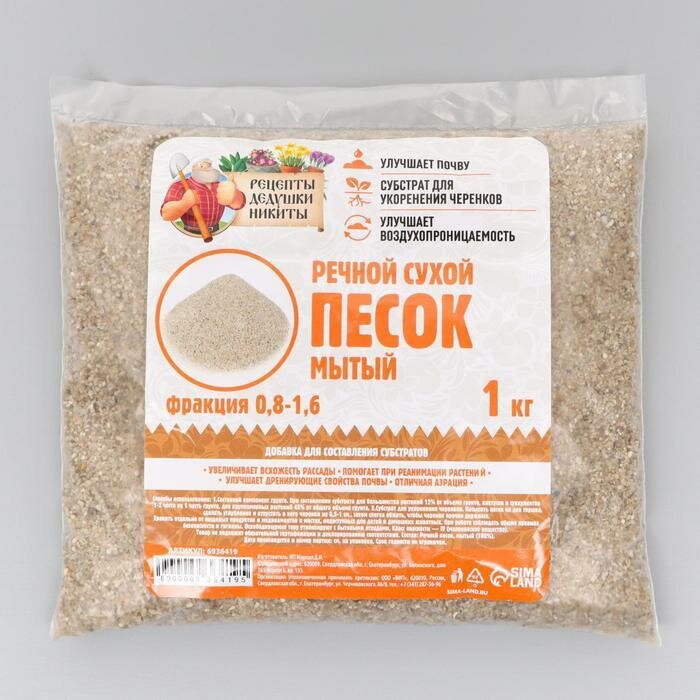 Речной песок 'Рецепты дедушки Никиты', сухой, фр 0,8-1,6, 1 кг