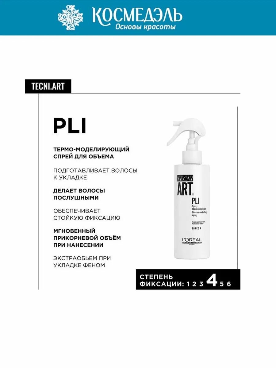 L'Oreal Professionnel Термо-моделирующий спрей PLI Thermo-Modelling Spray, 190 мл