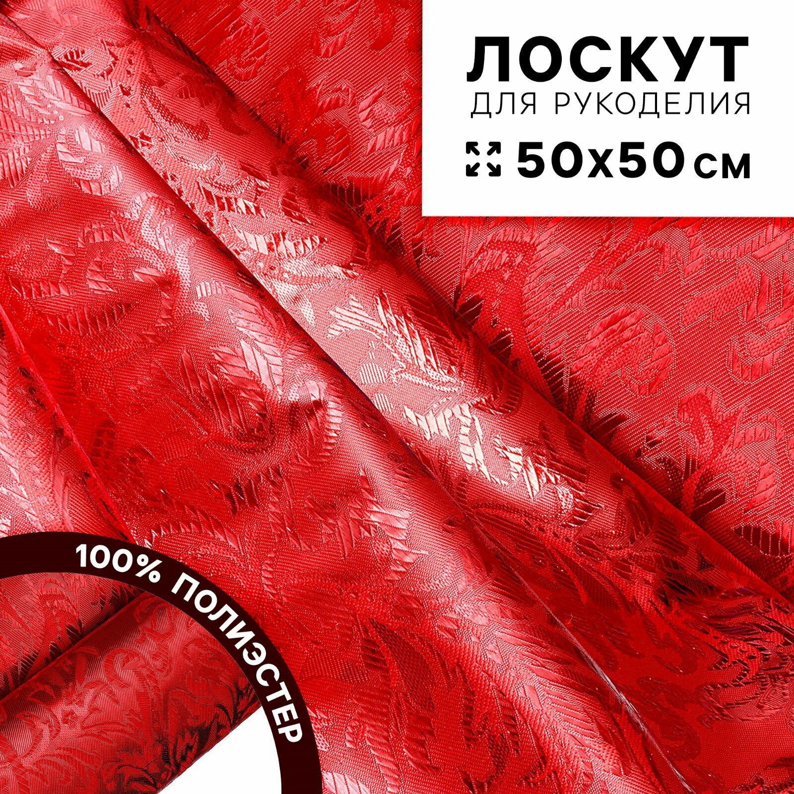 Ткань для рукоделия "Парча", серебро на красном, лоскут 50x50 см