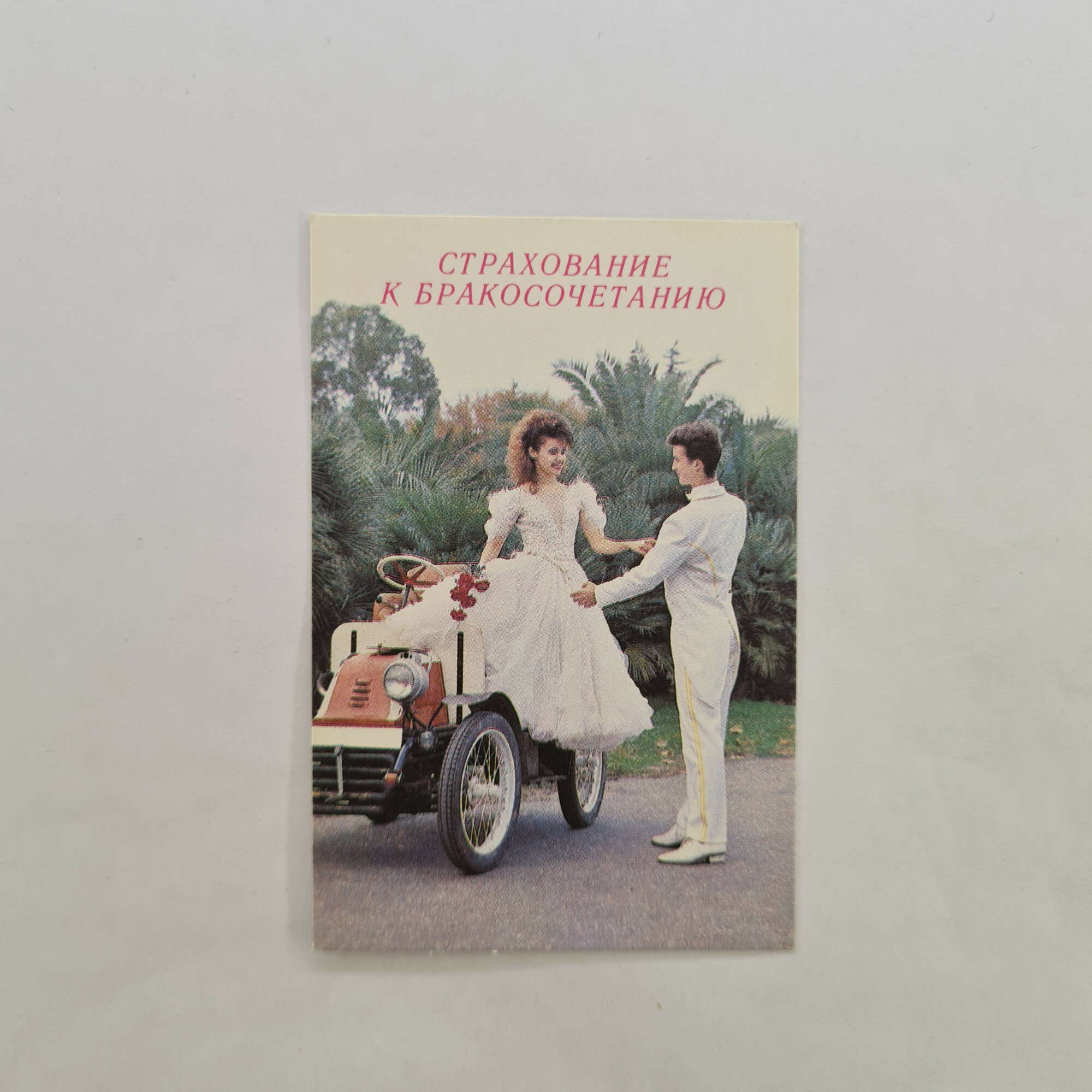 Карманный календарик 1992. Страхование к бракосочетанию, свадьба, ретро автомобиль. Календарь винтаж
