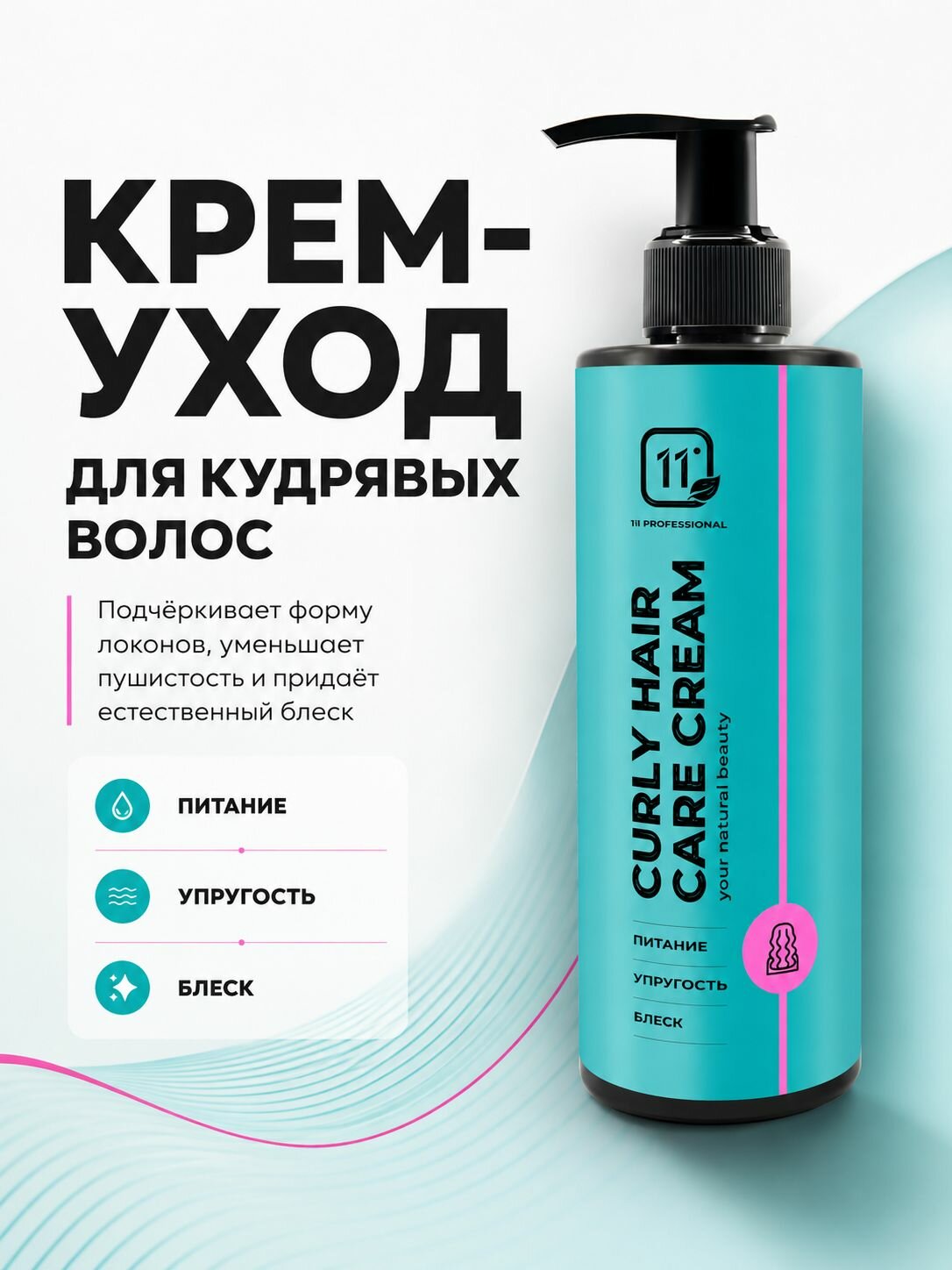 Крем-уход для кудрявых волос 11i Professional, 250 мл