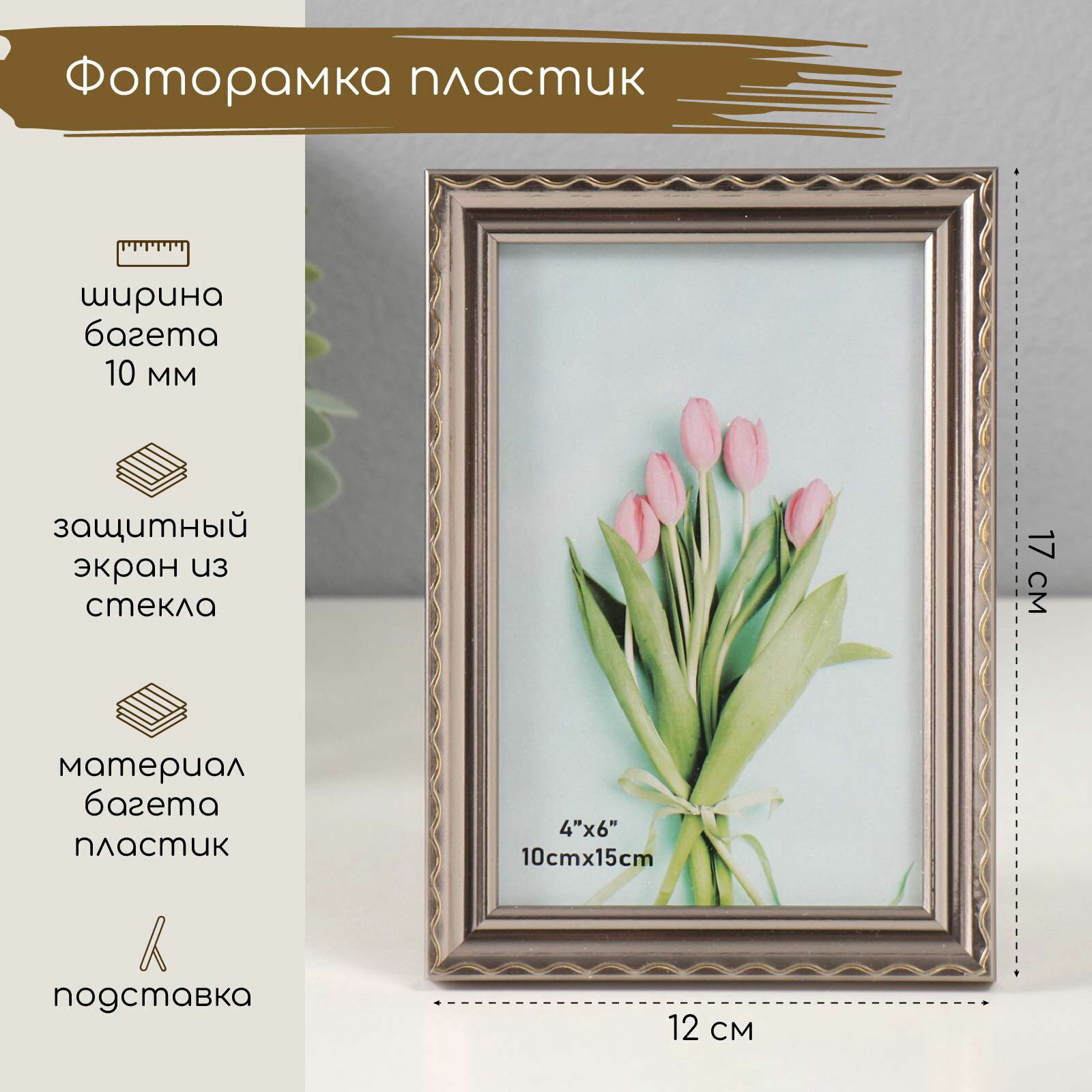 Фоторамка пластик 10х15 см "Волнистая линия на серебре" 1.3х12х17 см