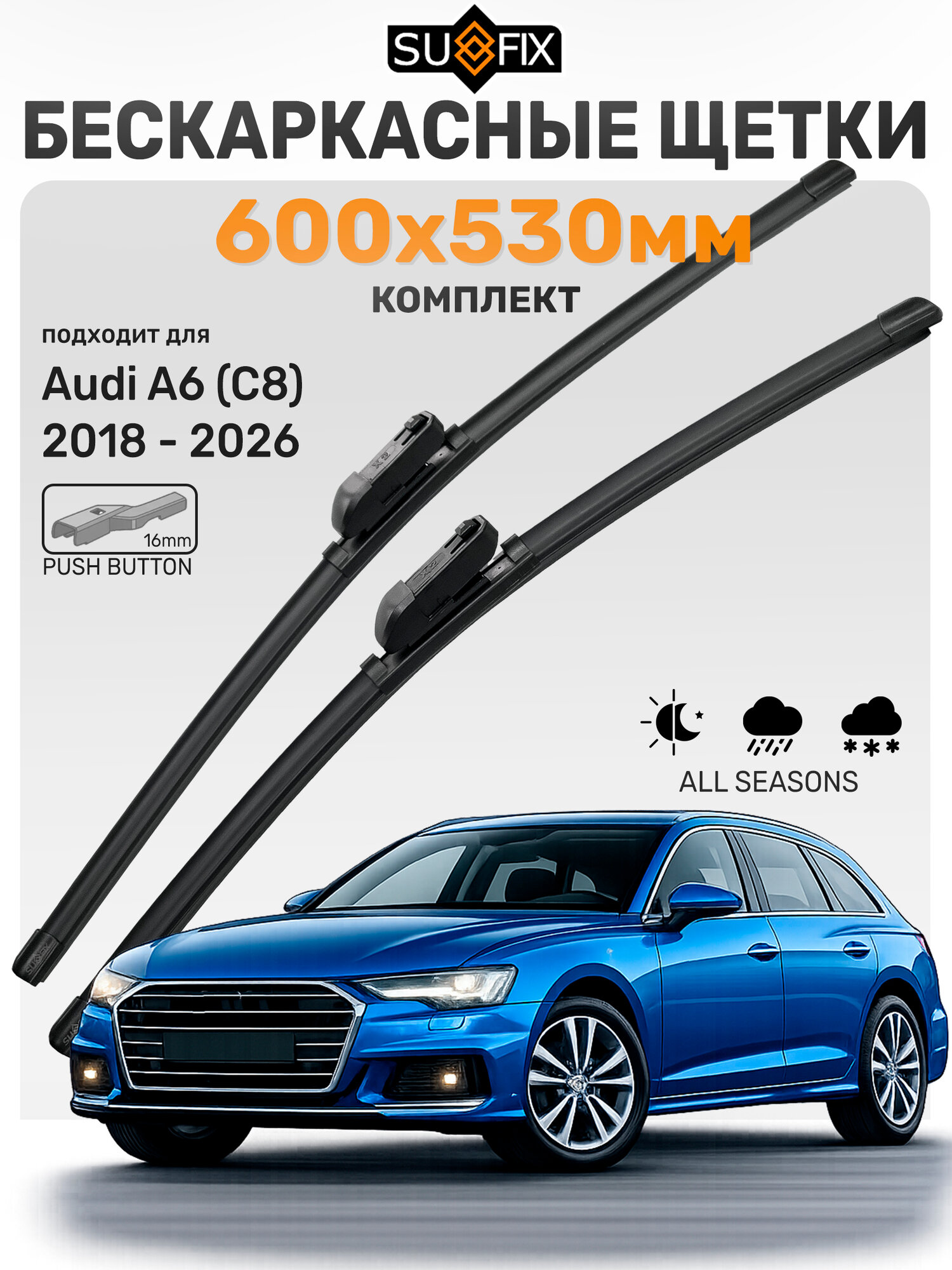 Дворники Ауди А6 С8 2018-2026 / Щетки стеклоочистителя Audi A6 (C8) / Бескаркасные SUFIX 600мм 530мм комплект 2 шт.