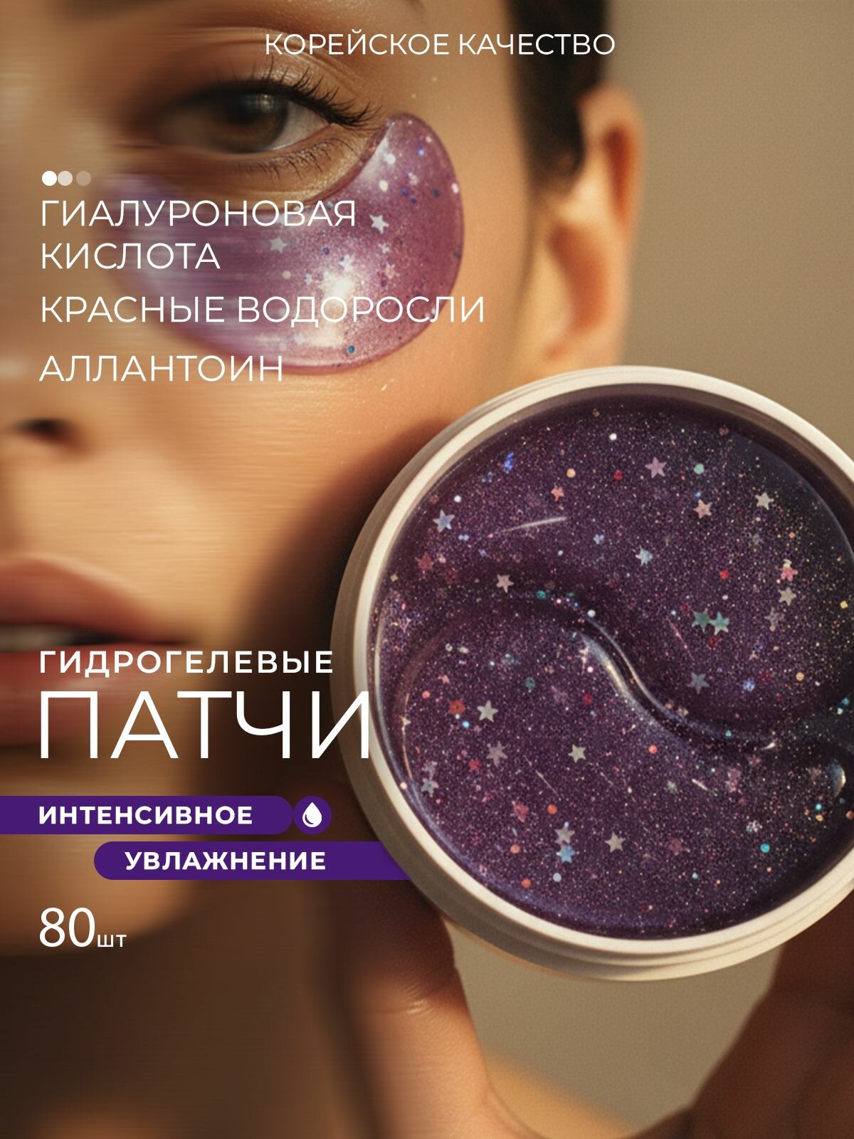 Патчи для глаз от отеков, темных кругов и морщин PSLAB. Гидрогелевые глиттер-патчи с гиалуроновой кислотой 80 шт.