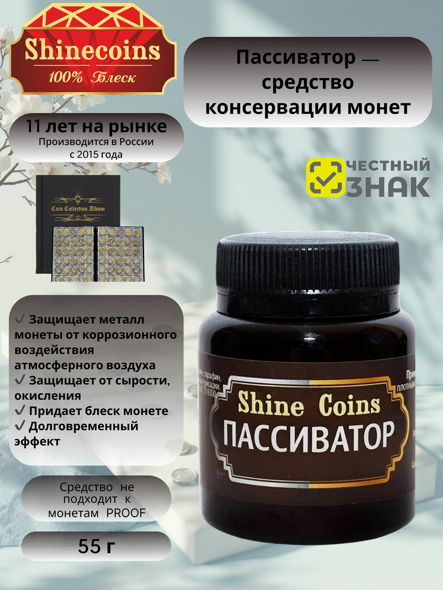 Пассиватор для монет Shine Coins стабилизация патины 55 г