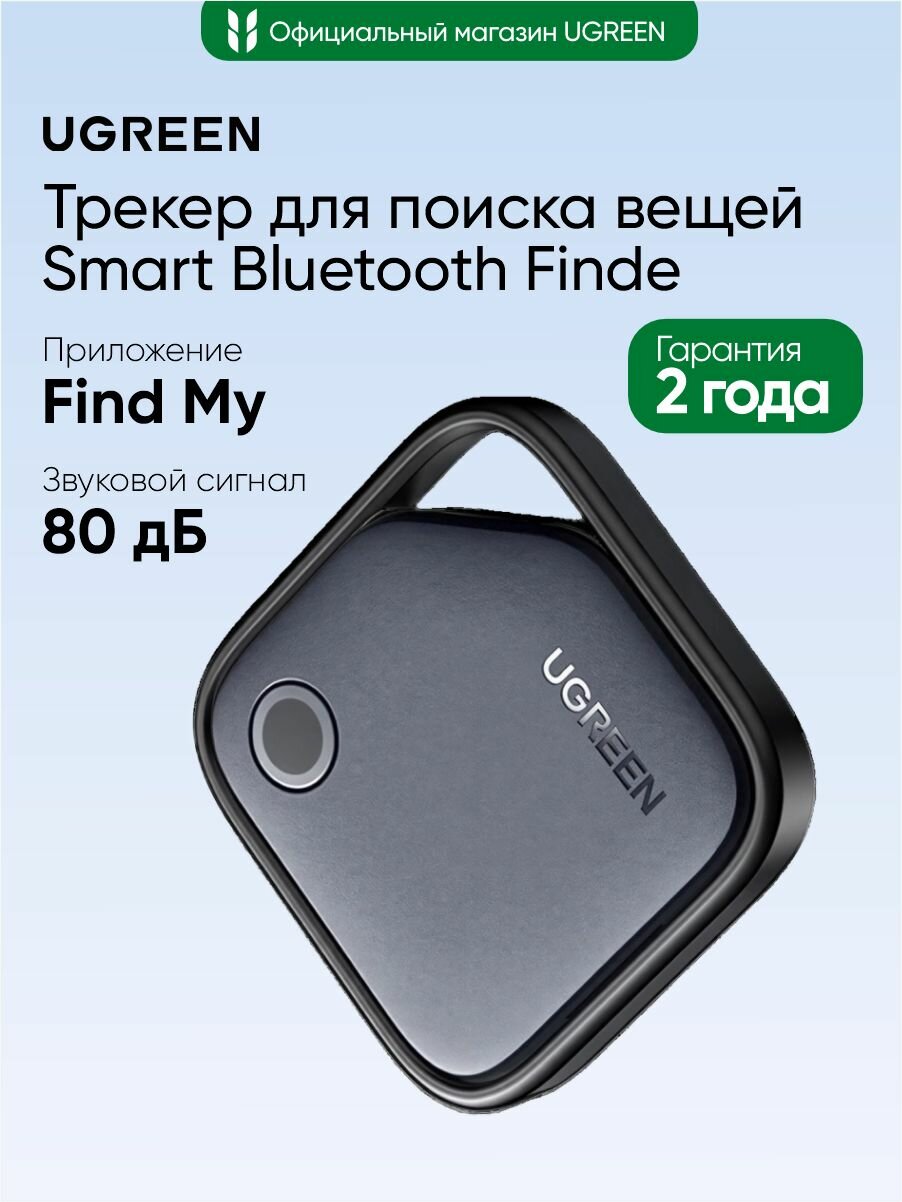 Трекер для поиска вещей UGREEN CM816 (45297) Smart Bluetooth Finde для Apple. Цвет: черный