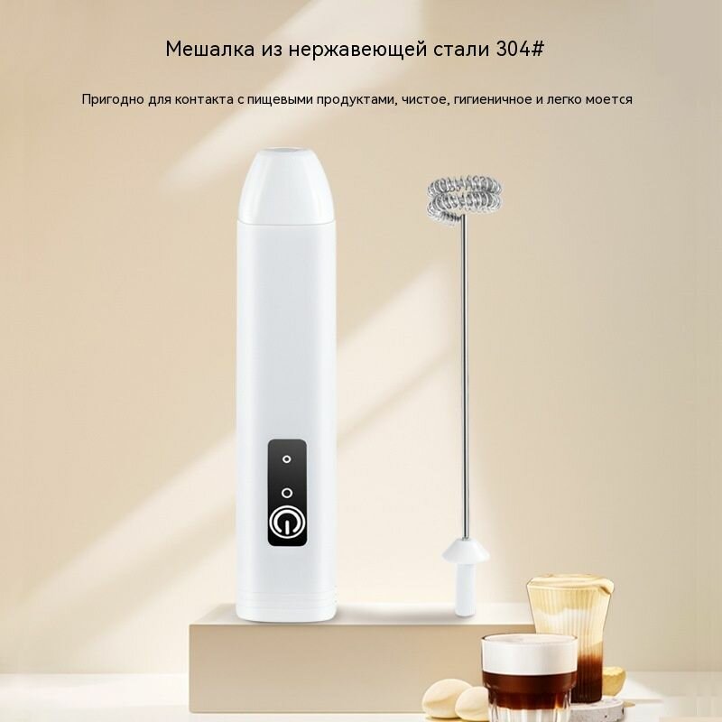 Вспениватель молока электрический, мини венчик для напитков, белый