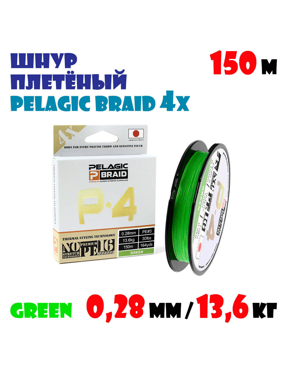 Шнур плетеный (плетенка) для рыбалки PELAGIC BRAID X4 (150м) 0,28 мм/13,6 кг #Green