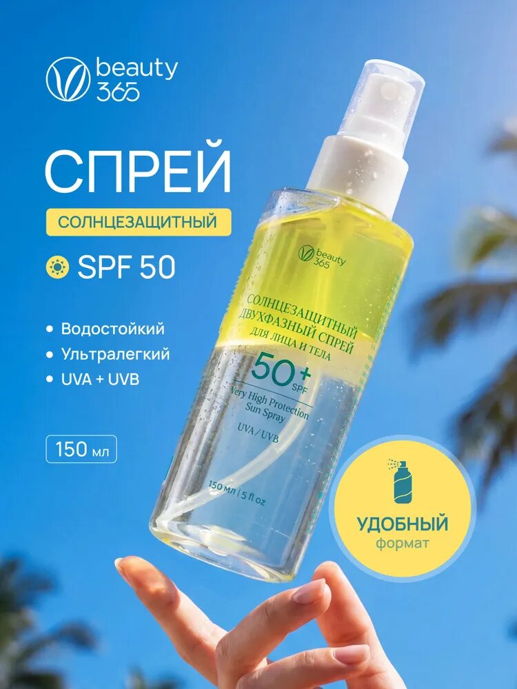 Beauty 365 Ультралегкий спрей солнцезащитный для лица и тела двухфазный SPF50, 150 мл