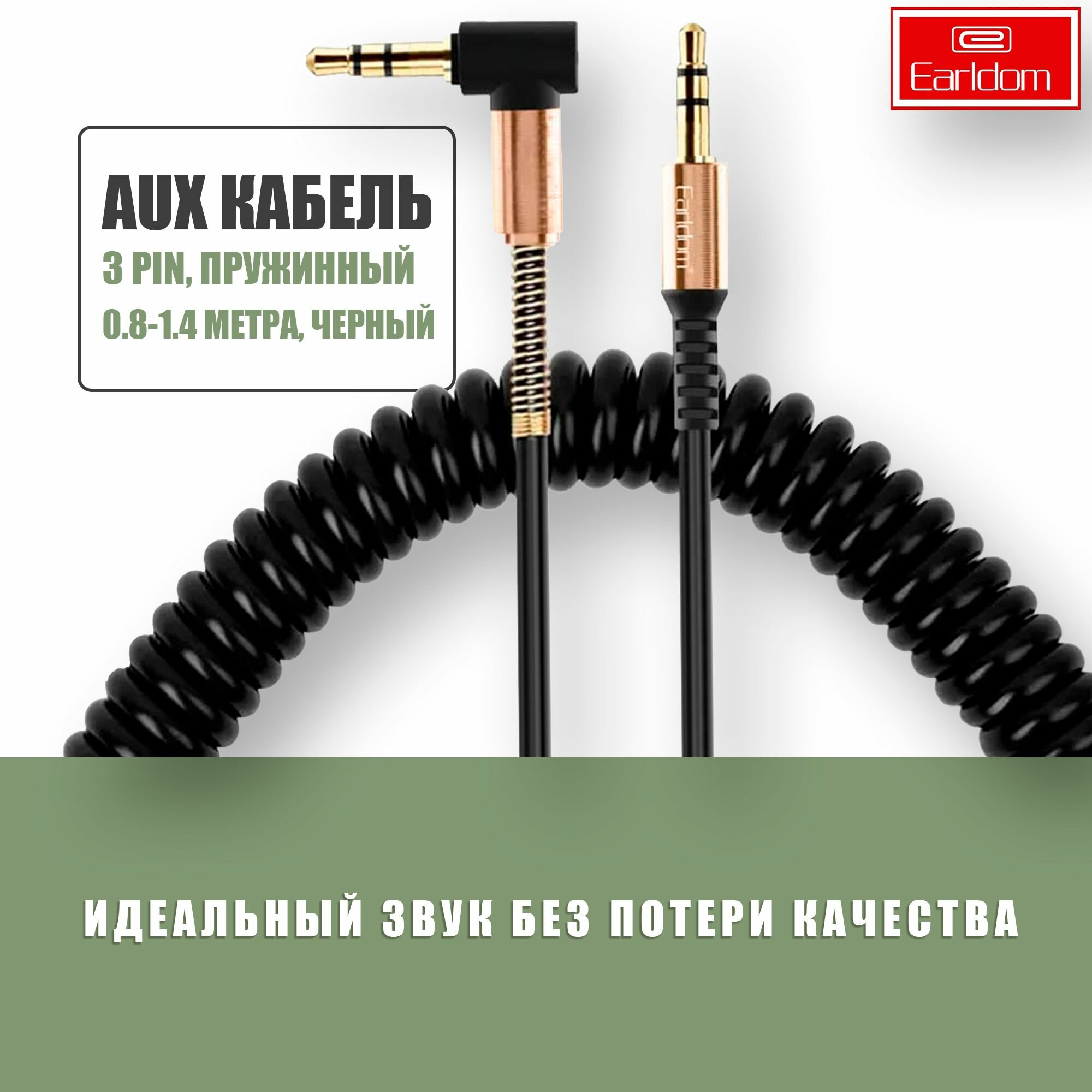 Aux кабель Jack 3.5mm 3 pin угловой Г-образный пружинный 0,8-1,4м / Earldom AUX23 / аукс кабель в машину, для наушников, аудио кабель Джек 3.5мм, Черный