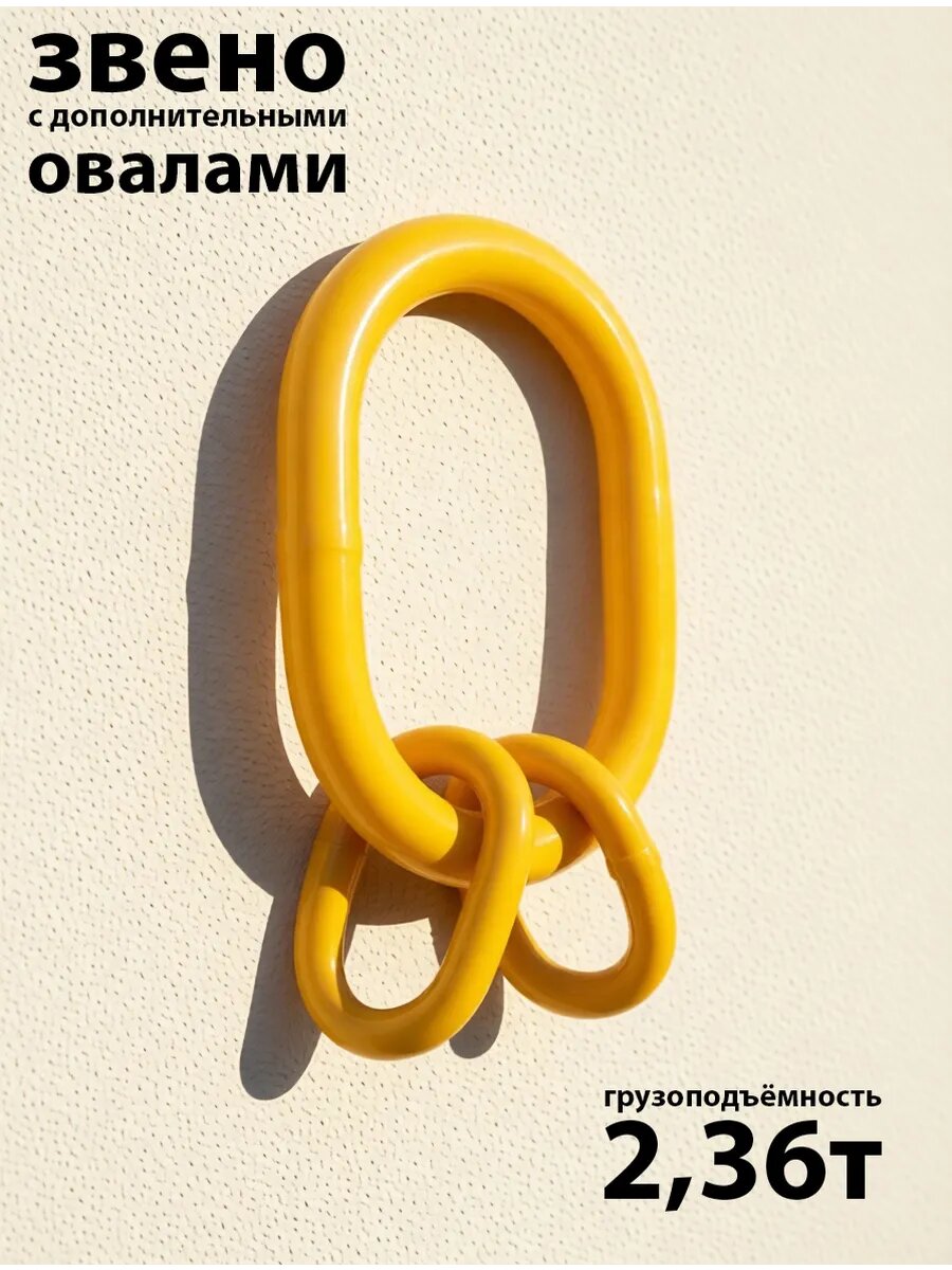 Звено с дополнительными овалами 2,36 т