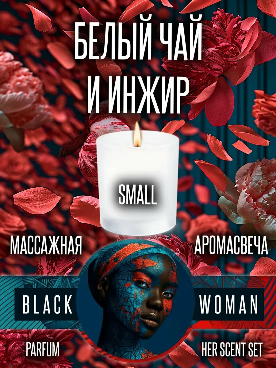 Свечи для массажа белый чай инжир