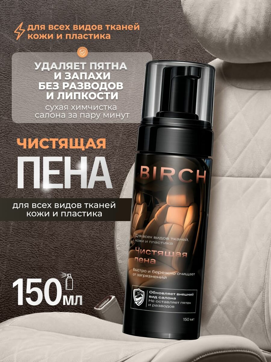 Очиститель салона автомобиля пенный BIRCH чистящая пена 150 мл