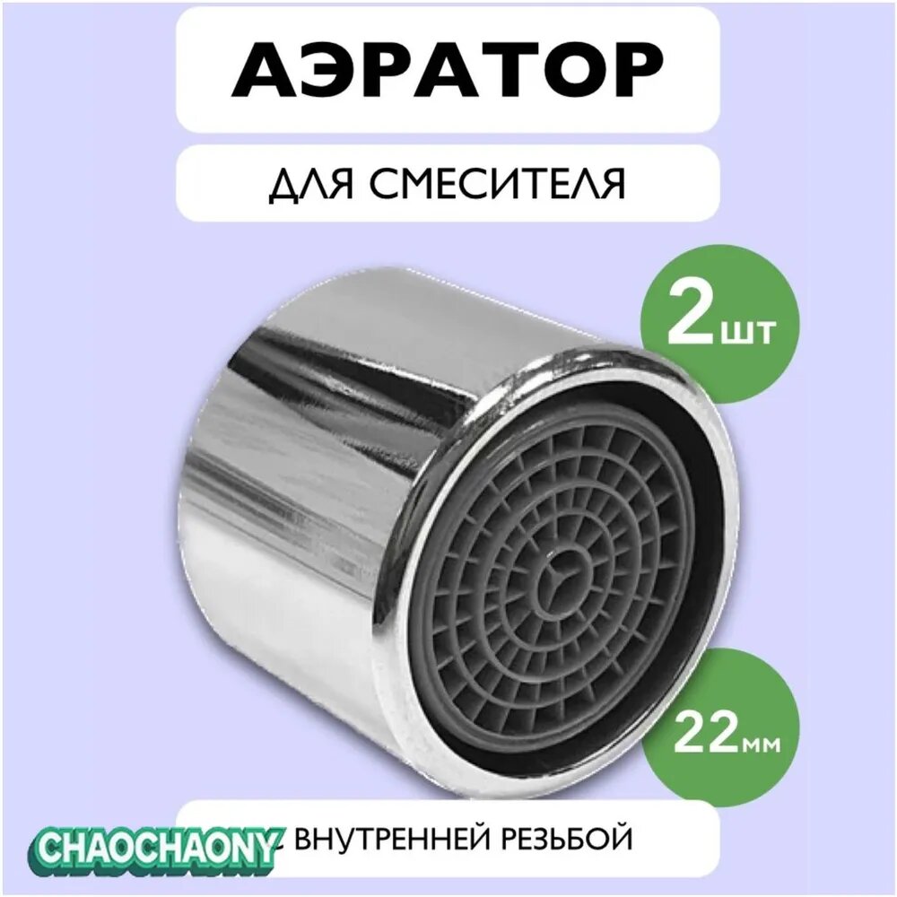 Аэратор для смесителя, с внутренней резьбой, 22 мм, 2 шт.
