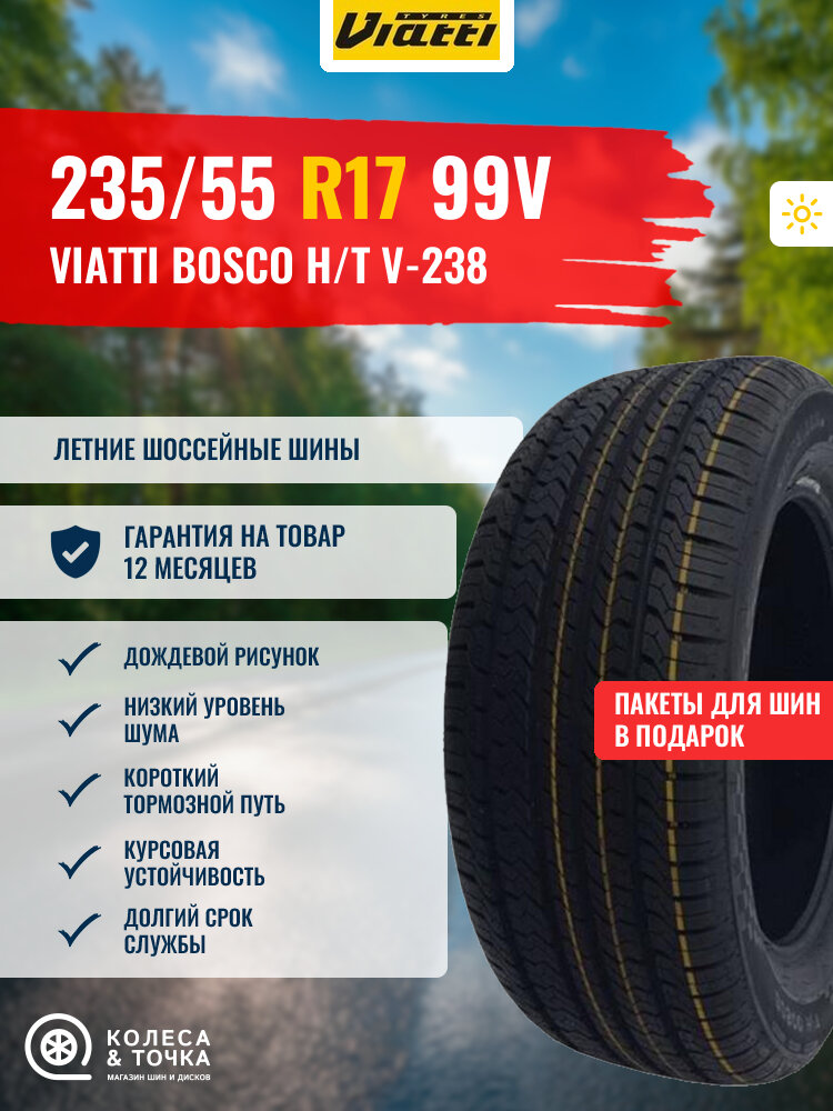 VIATTI BOSCO H/T V-238 235/55R17 99V (лето) (300664)