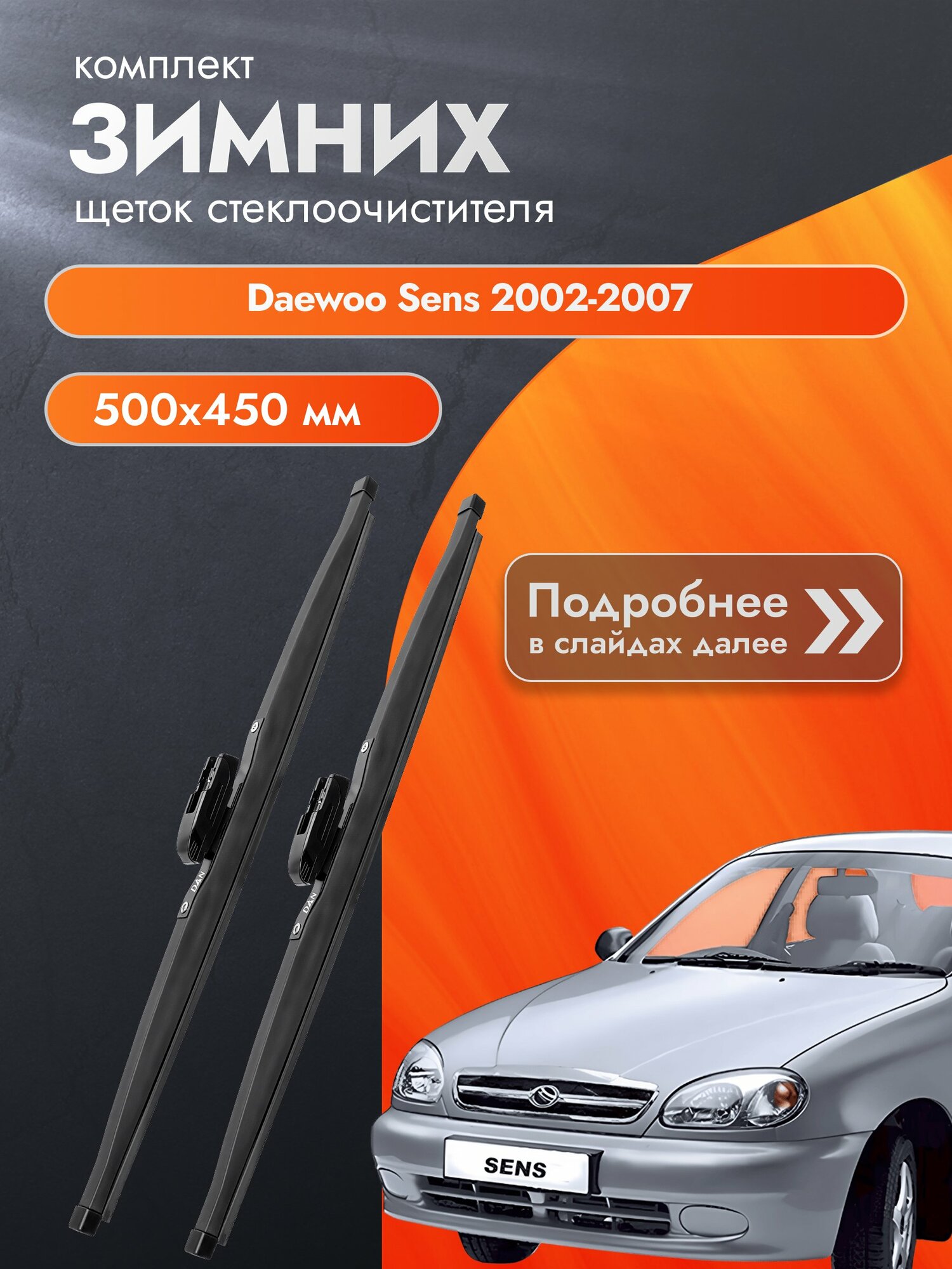 Дворники для Daewoo Sens / 2002-2007 / Комплект зимних щеток стеклоочистителя 500 450 мм Дэу Сенс