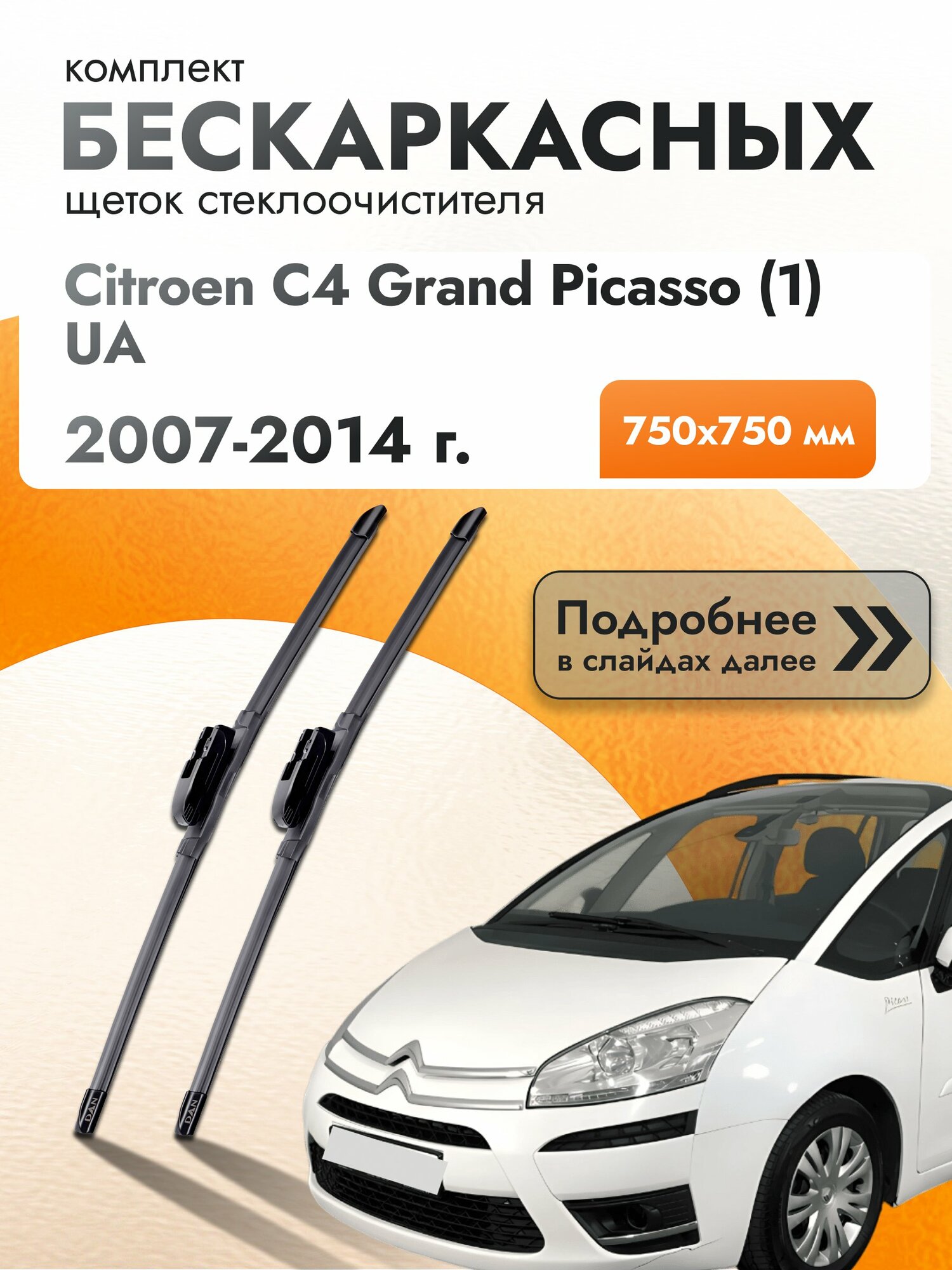 Дворники бескаркасные для Citroen C4 Grand Picasso (1) UA / 2007-2014 / Комплект щеток стеклоочистителя 750 750 мм Ситроен С4 Гранд Пикассо