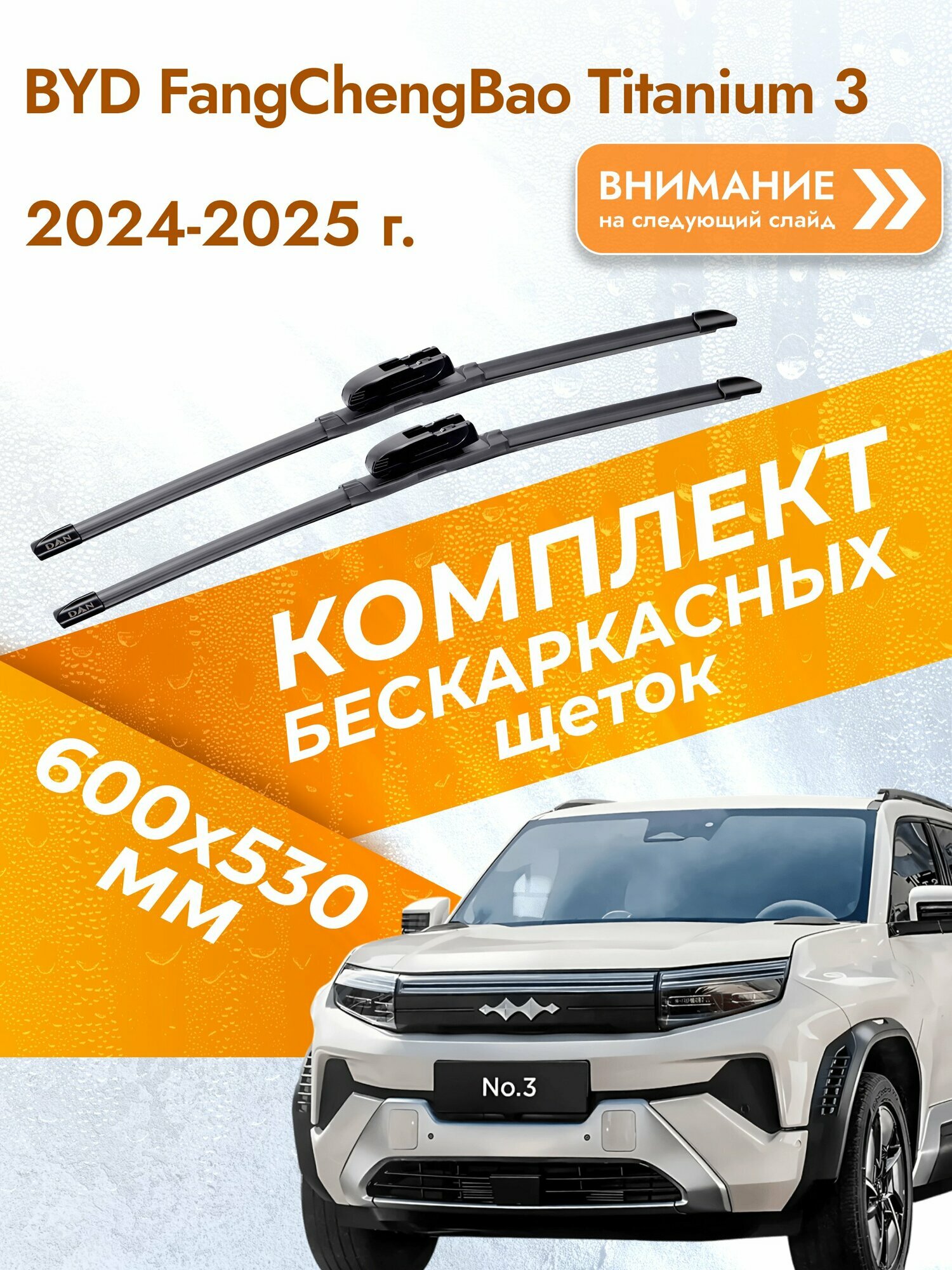Дворники бескаркасные для BYD FangChengBao Titanium 3 2024-2025 Комплект щеток 600x530 ФангЧенгБао Титаниум 3