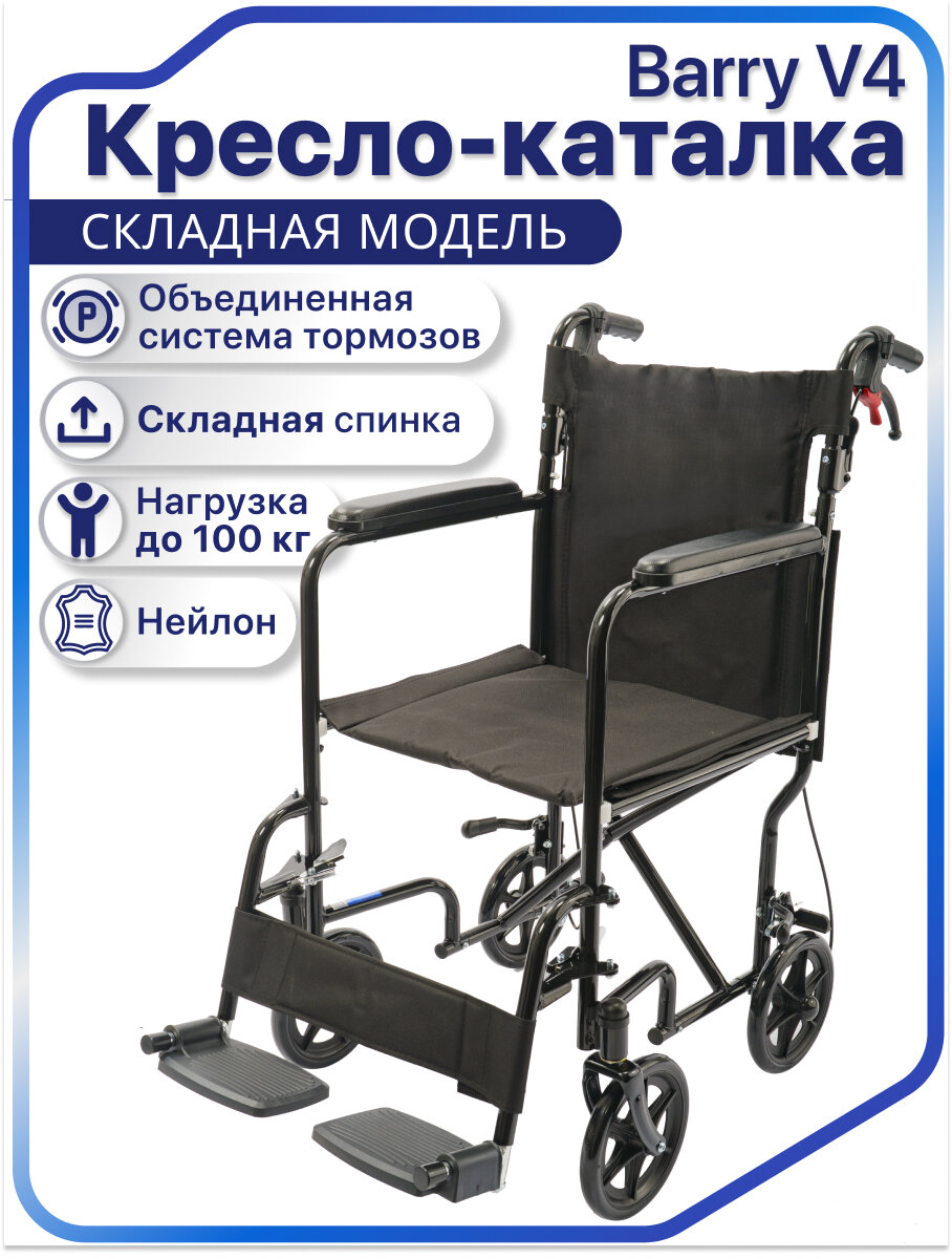Кресло-каталка Barry V4 для инвалидов и пожилых, складная 41 см