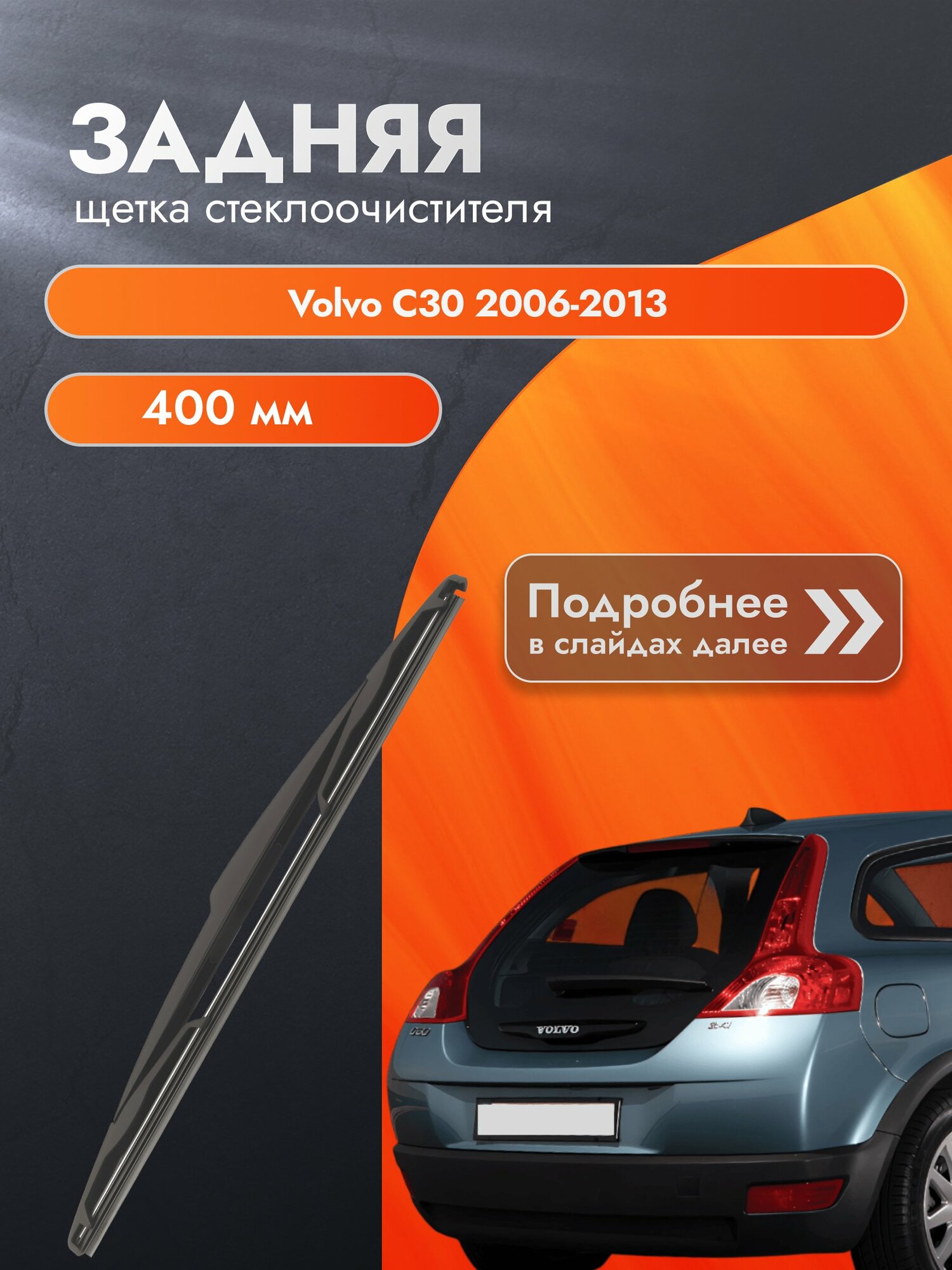 Задний дворник для Volvo C30 / 2006-2013 / Задняя щетка стеклоочистителя 400 мм Вольво С30