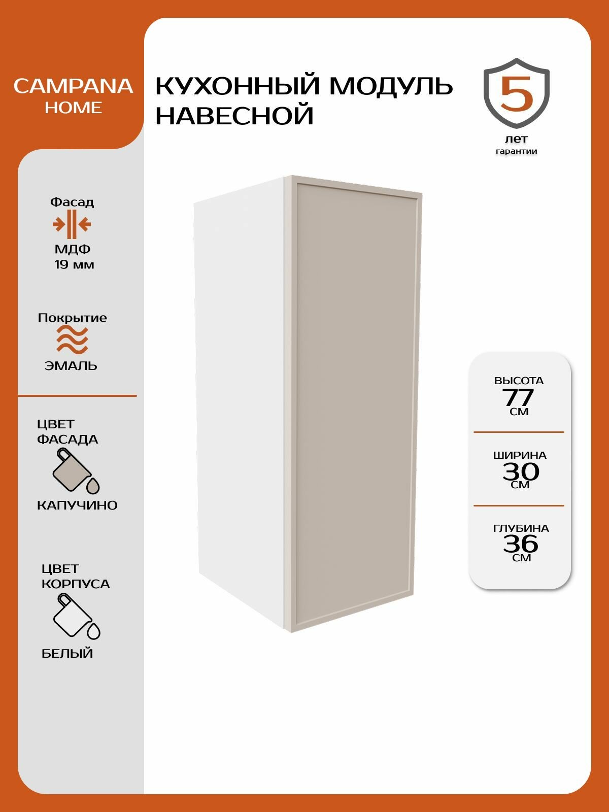 Кухонный навесной шкаф-модуль, Капучино Сотиле, 30х77х36 см, корпус ДСП / фасад МДФ для кухни Campana home