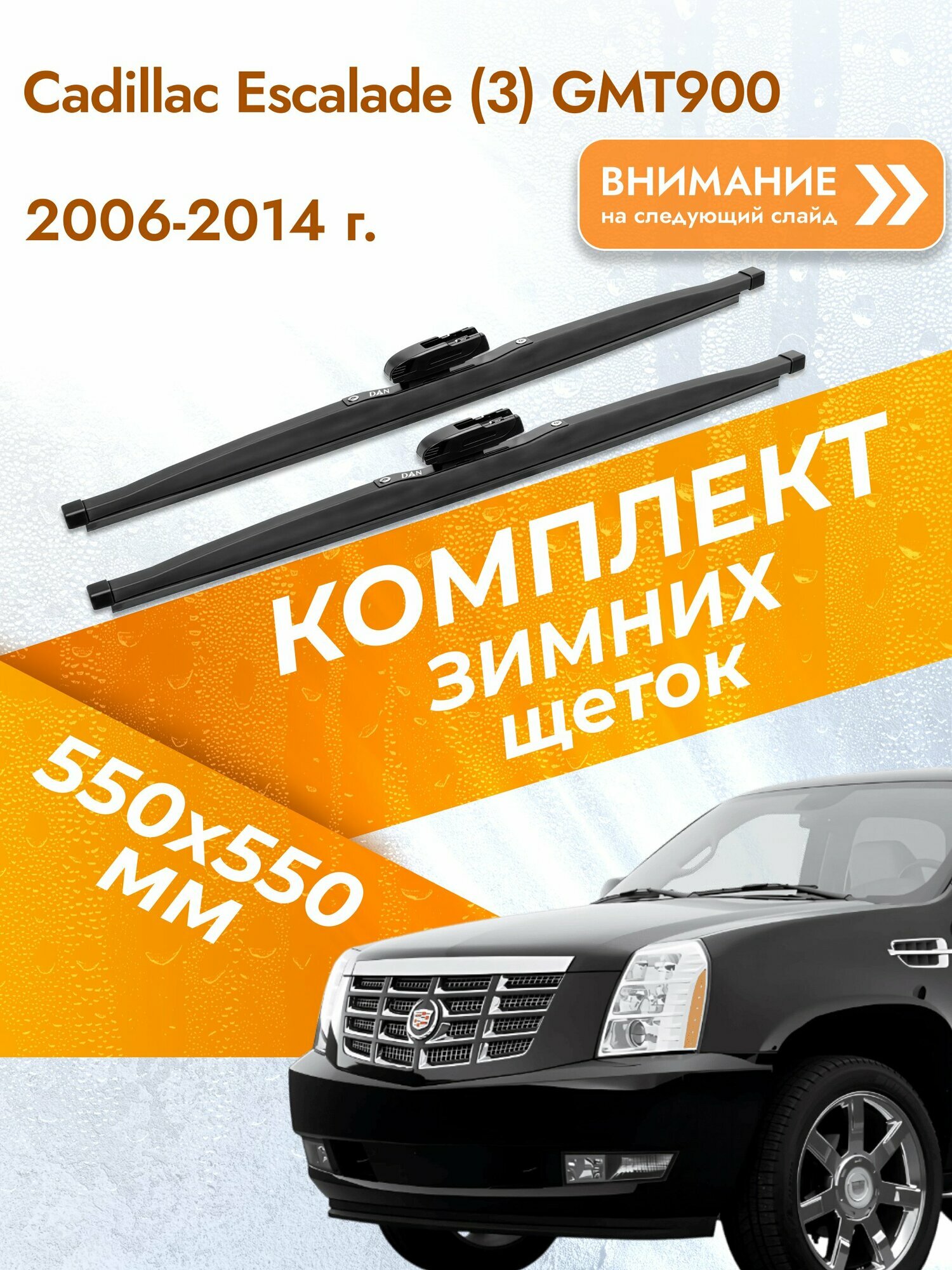 Дворники для Cadillac Escalade (3) GMT900 / 2006-2014 / Комплект зимних щеток стеклоочистителя 550 550 мм Кадиллак Эскалейд