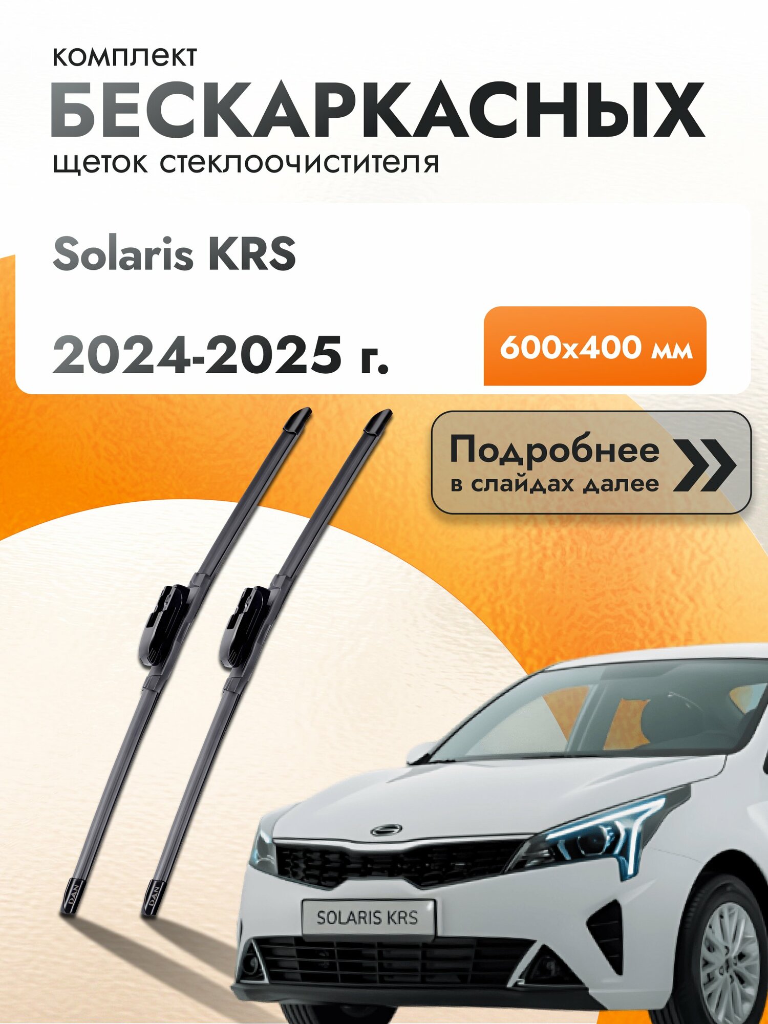 Дворники бескаркасные для Solaris KRS 2024-2025 Комплект щеток стеклоочистителя 600x400 Солярис КРС