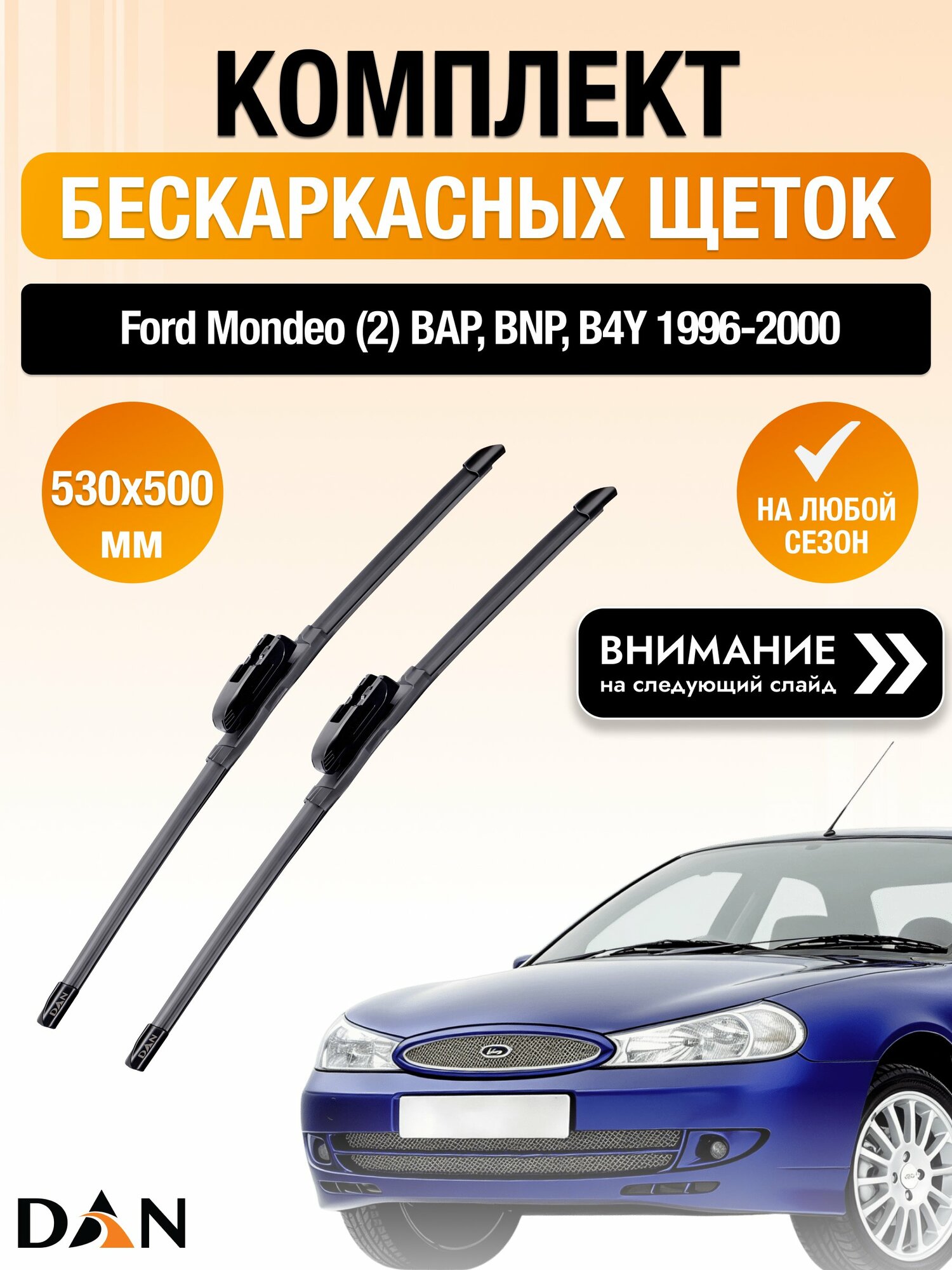Дворники бескаркасные на Ford Mondeo (2) BAP, BNP, B4Y / 1996-2000 / Комплект щеток стеклоочистителя 530 500 мм Форд Мондео DAN
