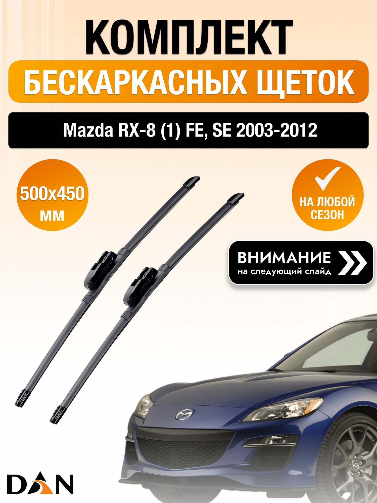 Дворники бескаркасные на Mazda RX-8 (1) FE, SE / 2003-2012 / Комплект щеток стеклоочистителя 500 450 мм Мазда РХ8 DAN