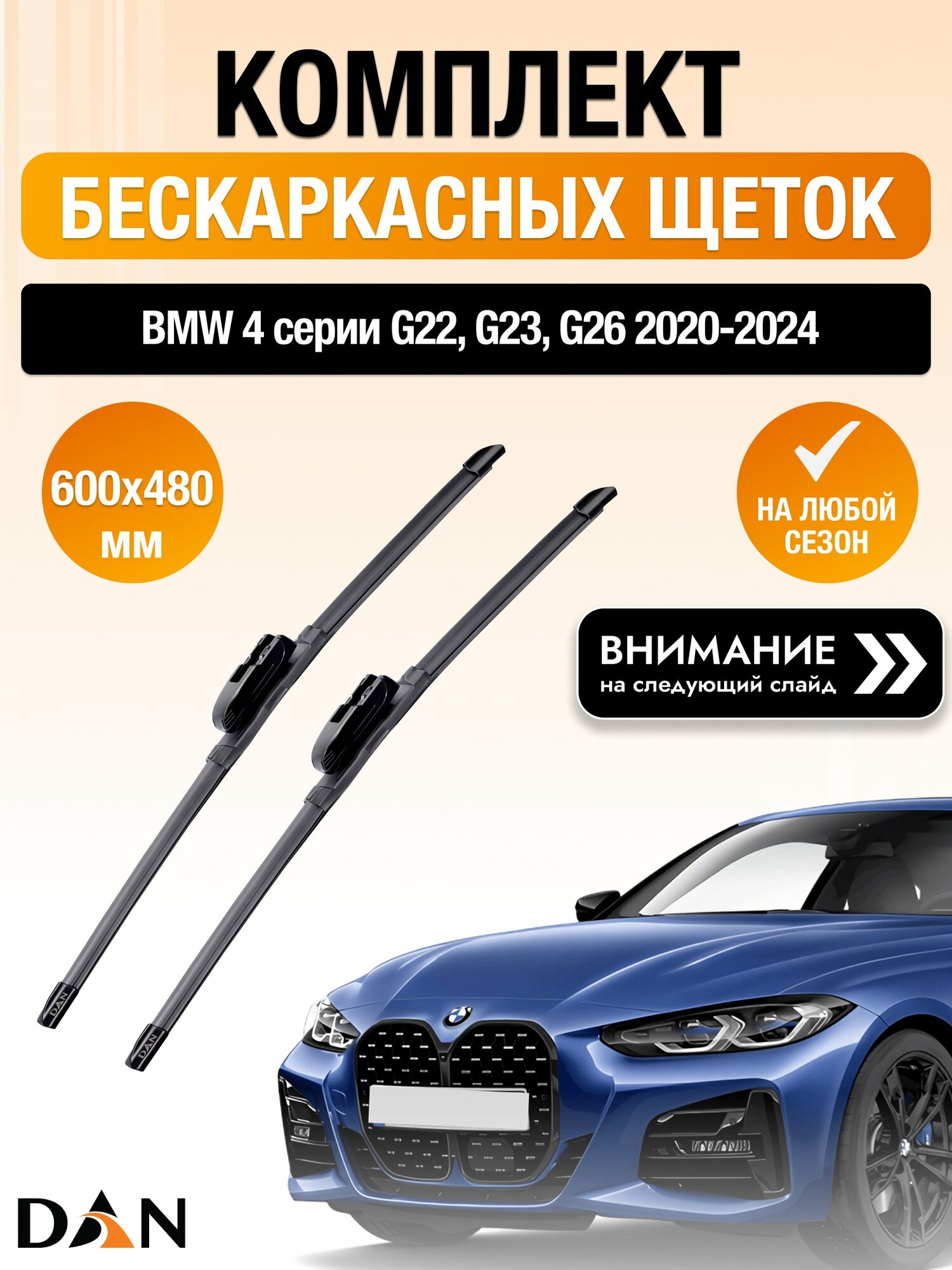 Дворники бескаркасные на BMW 4 серии G22, G23, G26 / 2020-2024 / Комплект щеток стеклоочистителя 600 480 мм БМВ 4 DAN