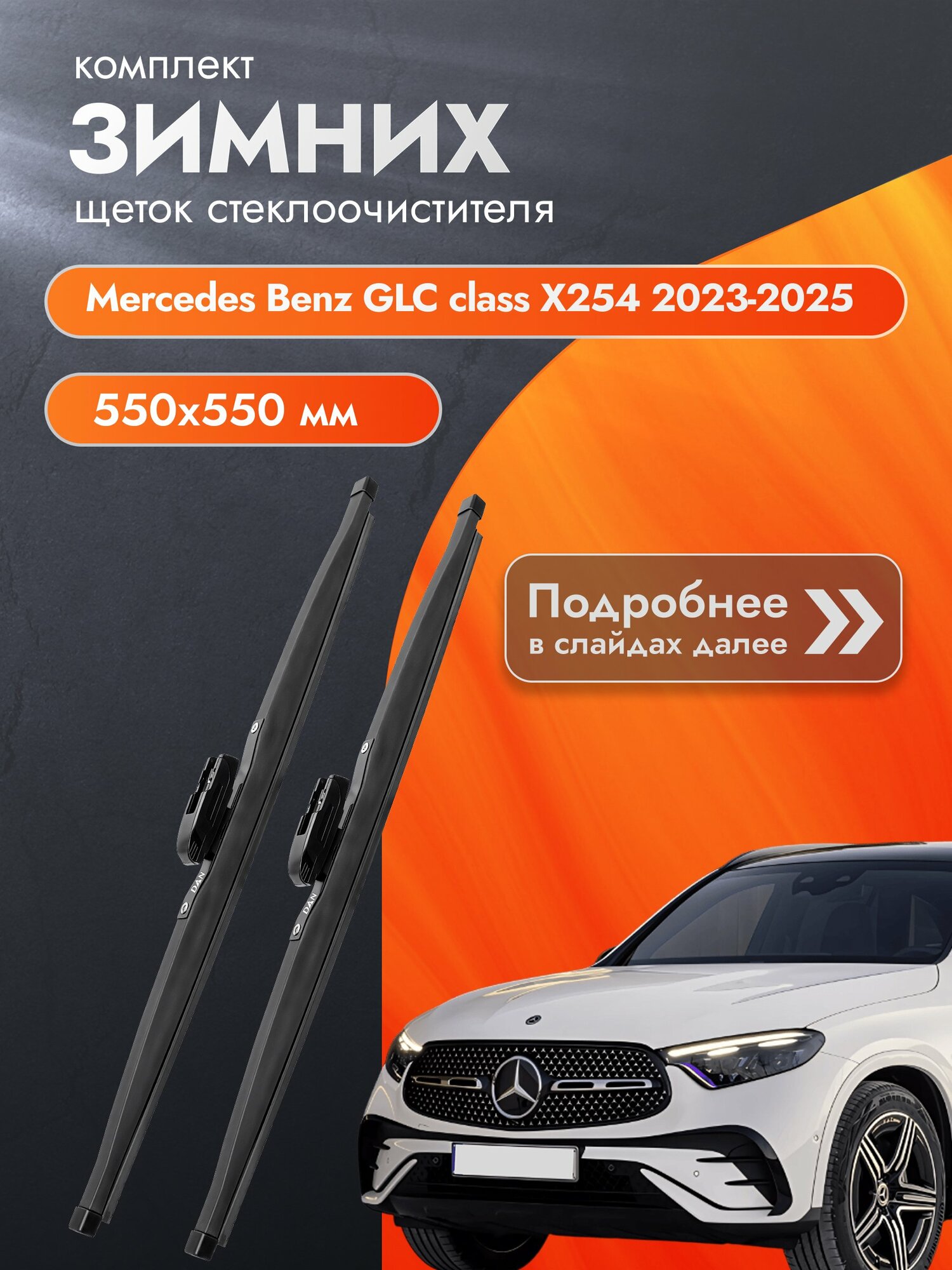 Дворники для Mercedes Benz GLC class X254 / 2023-2025 / Комплект зимних щеток стеклоочистителя 550 550 мм Мерседес Бенц ГЛЦ / GLC-class