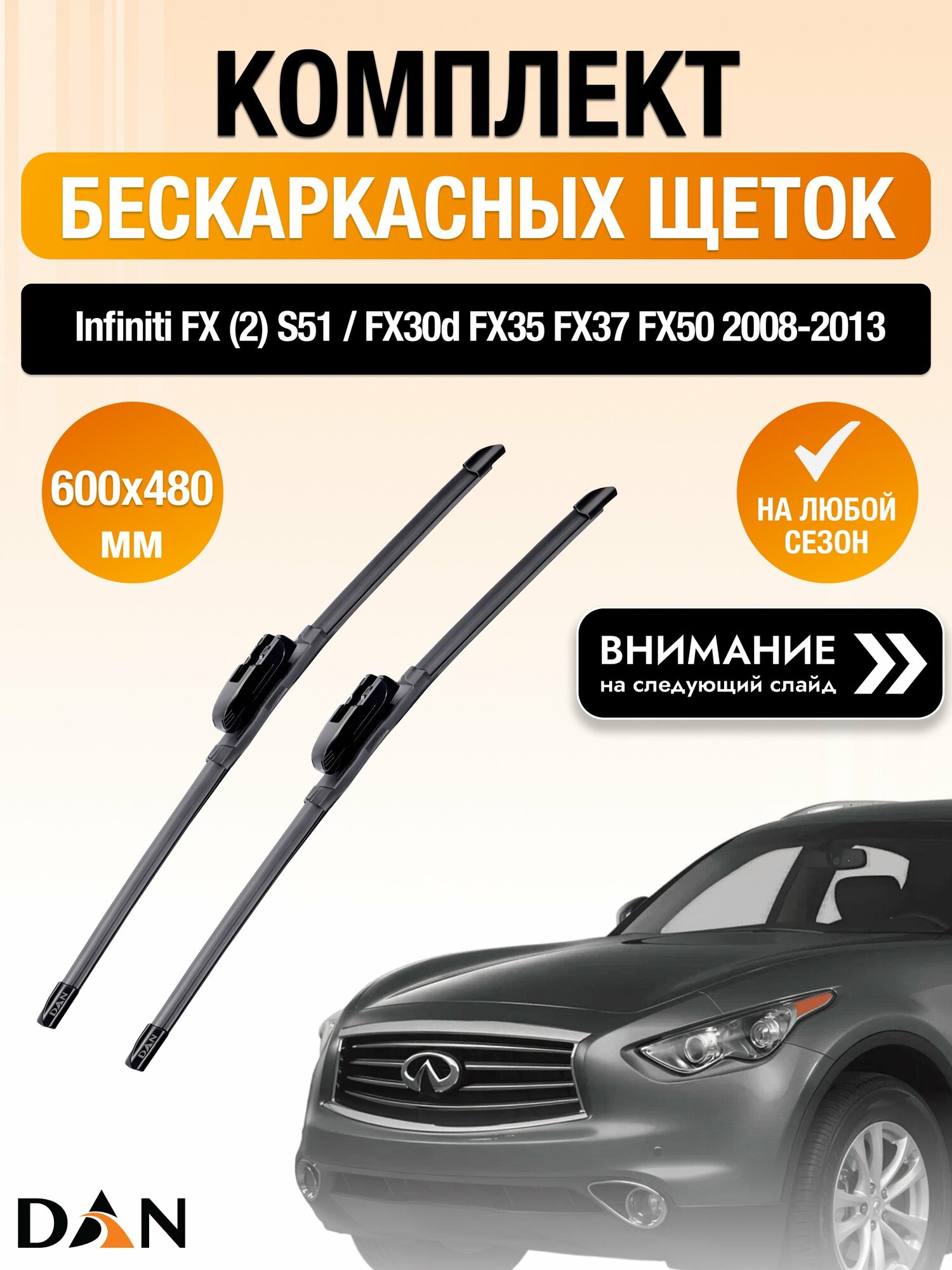Дворники бескаркасные на Infiniti FX (2) S51 / FX30d FX35 FX37 FX50 / 2008-2013 / Комплект щеток стеклоочистителя 600 480 мм Инфинити ФХ DAN