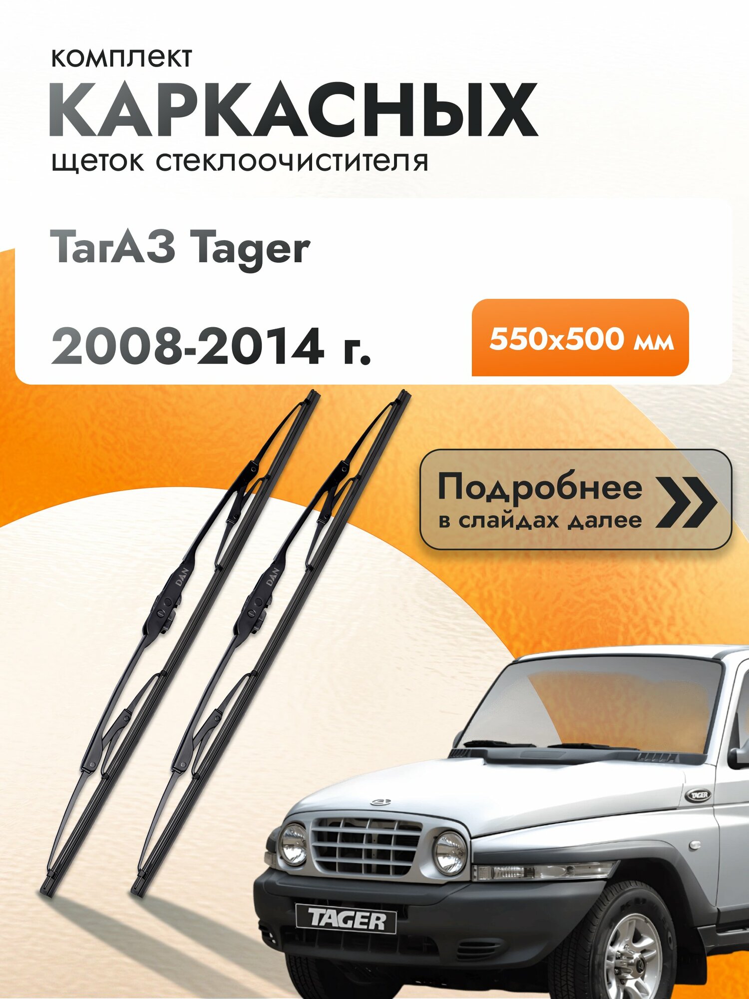 Дворники каркасные для ТагАЗ Tager / 2008-2014 / Комплект щеток стеклоочистителя 550 500 мм Tagaz Тагер