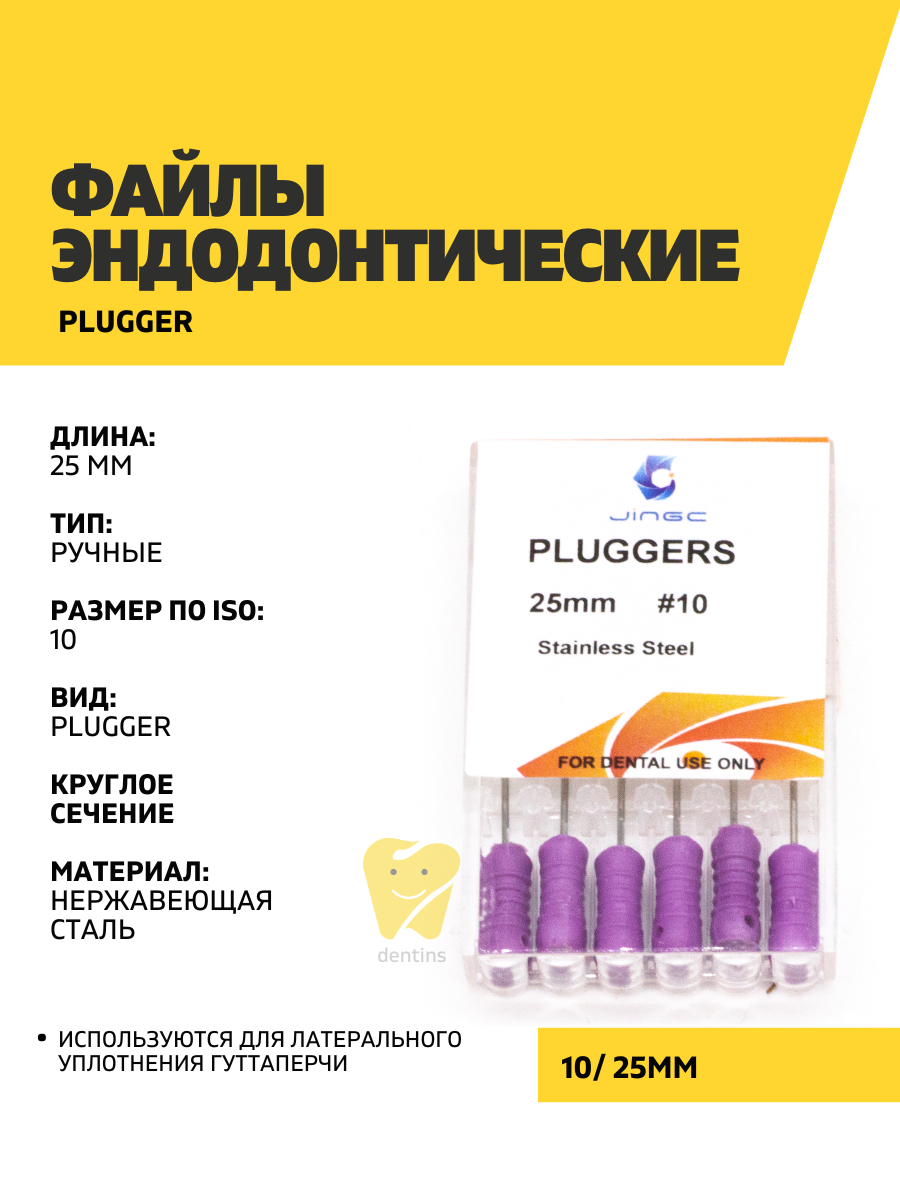 Файлы эндодонтические JiNGC Plugger, 10, 25 мм