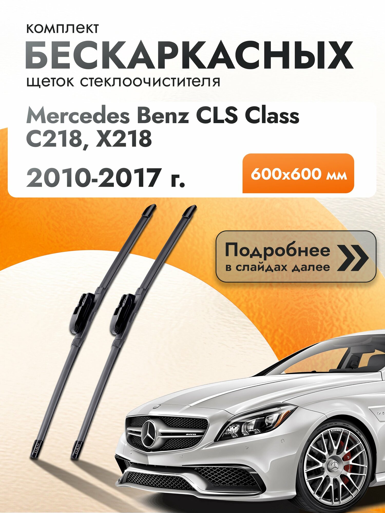 Дворники бескаркасные для Mercedes Benz CLS class C218, X218 / 2010-2017 / Комплект щеток стеклоочистителя 600 600 мм Мерседес ЦЛС класс / Mercedes-Benz CLS-class