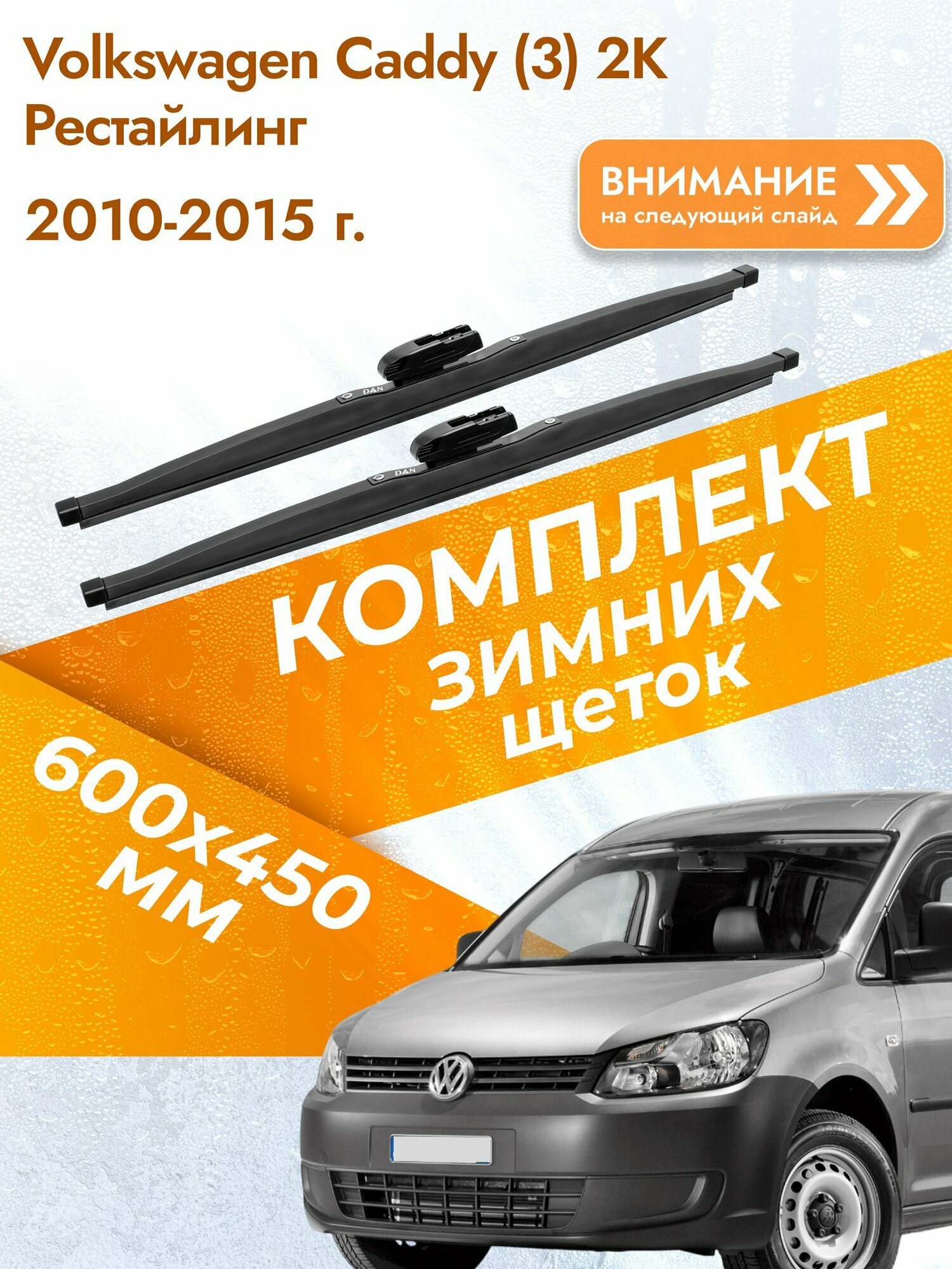 Дворники для Volkswagen Caddy (3) 2K Рестайлинг / 2010-2015 / Комплект зимних щеток стеклоочистителя 600 450 мм Фольксваген Кэдди