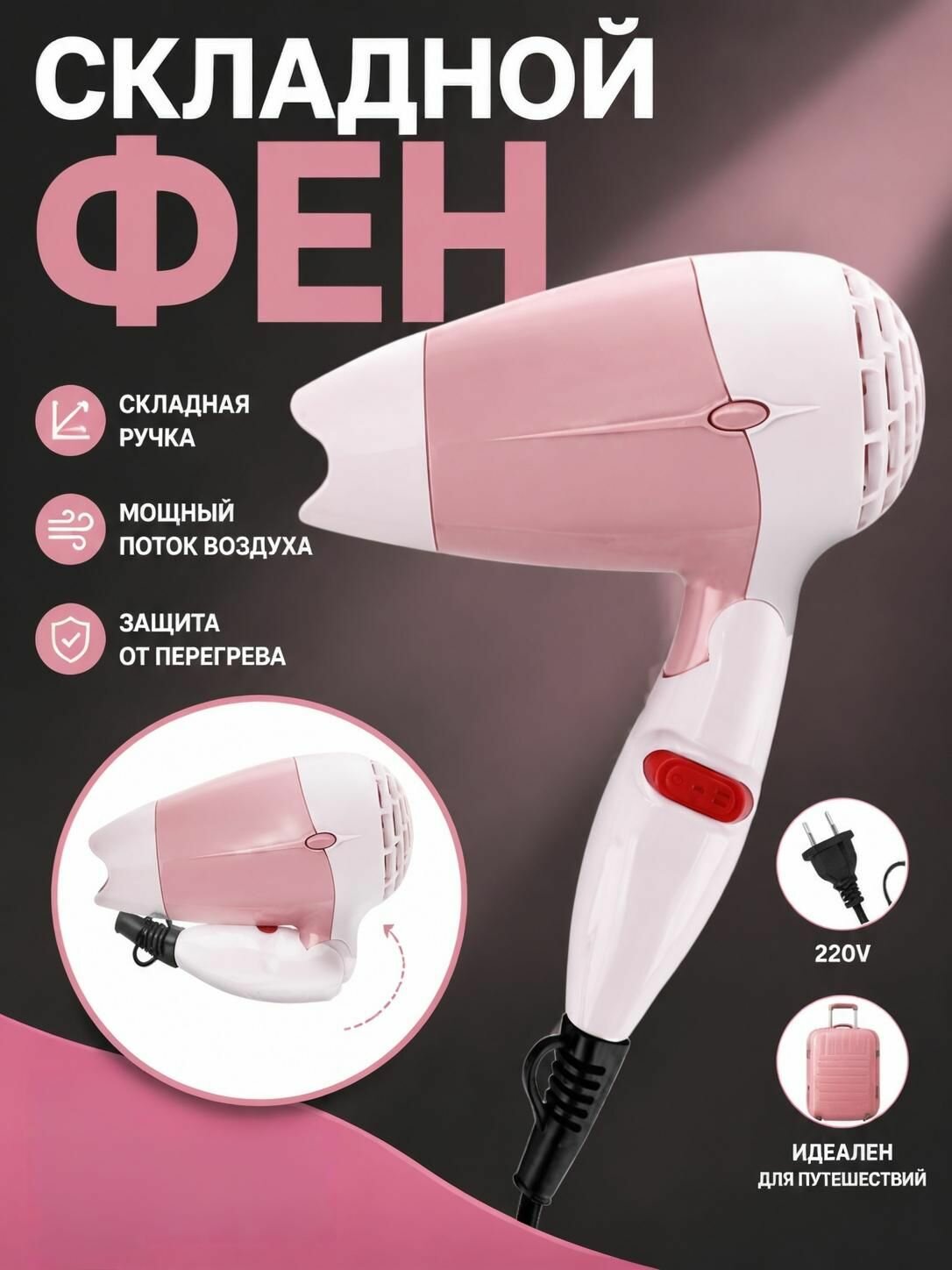 Фен для волос BAT2578@#ZDFZ9012-pY, розовый фен розовый фен для волос розовый фен