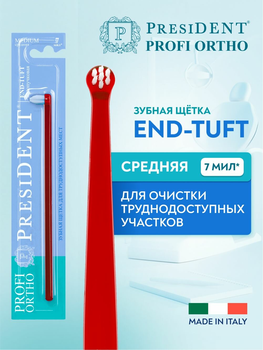 Малопучковая ортодонтическая зубная щетка PRESIDENT END-TUFT (красный)