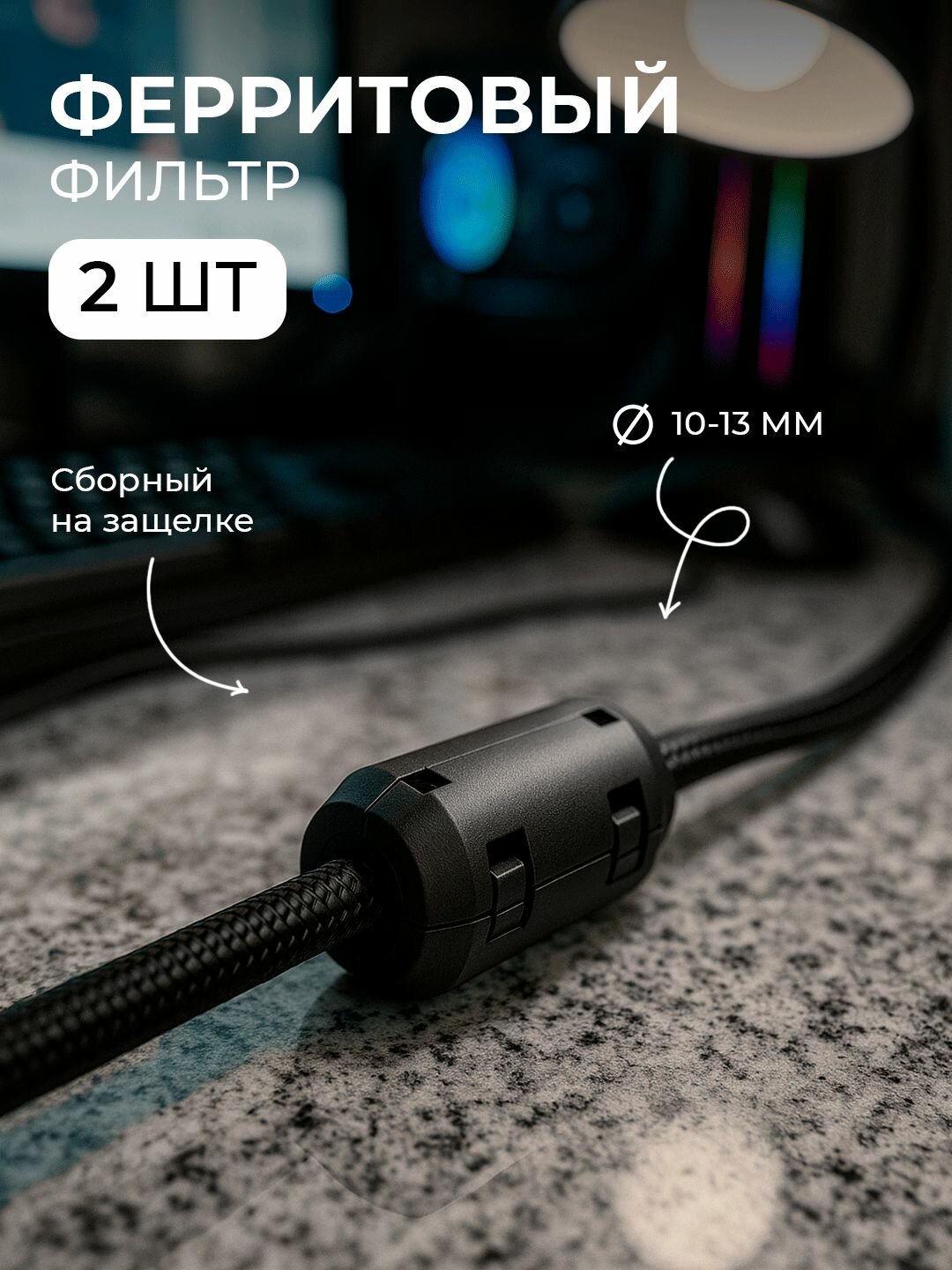 Ферритовый фильтр 2шт на провод 10-13мм ферритовое кольцо от помех ZCAT2436-1330A-BK