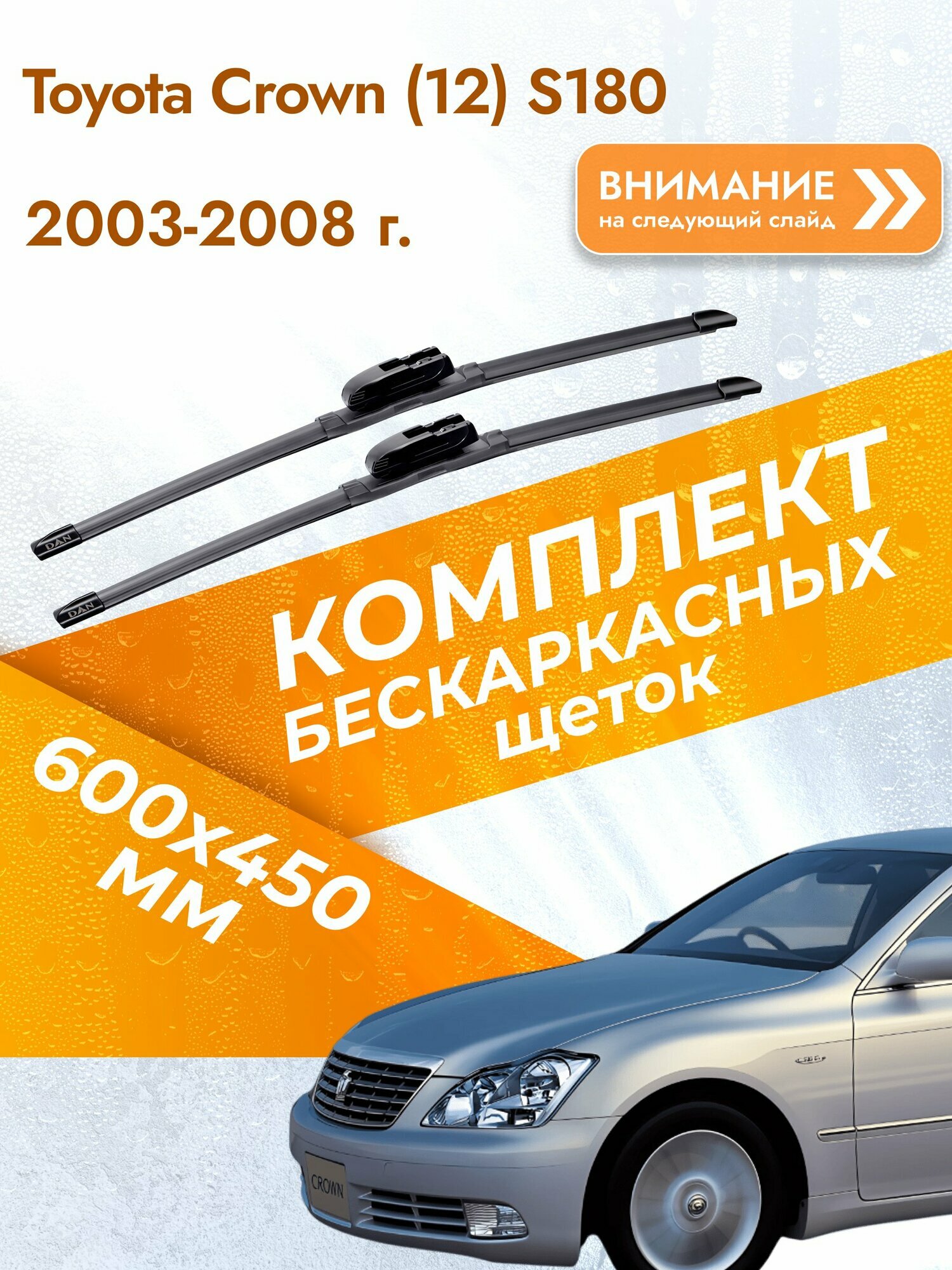 Дворники бескаркасные для Toyota Crown (12) S180 2003-2008 Комплект щеток стеклоочистителя 600x450 Тойота Краун