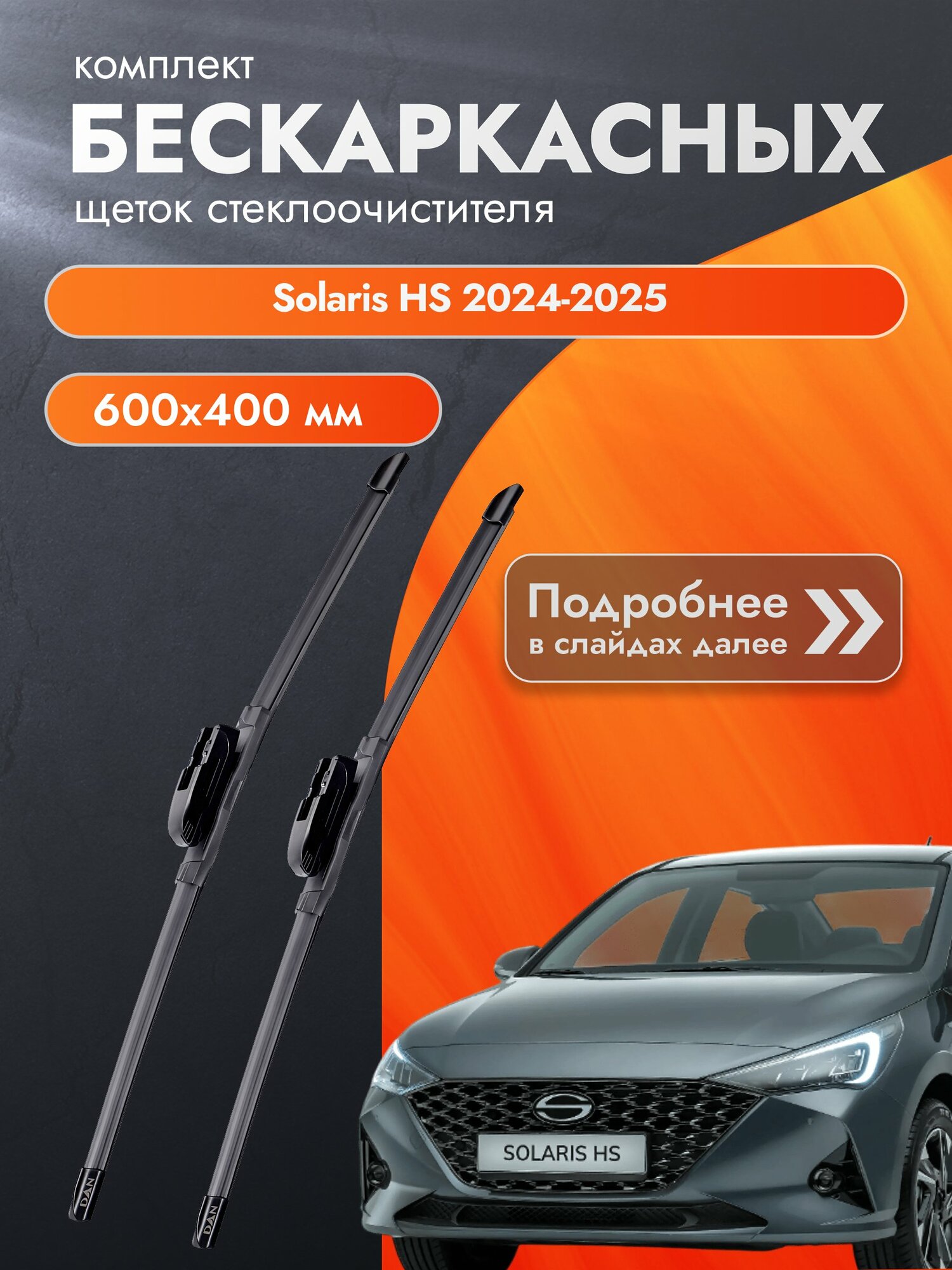 Дворники бескаркасные для Solaris HS / 2024-2025 / Комплект щеток стеклоочистителя 600 400 мм Солярис ХС