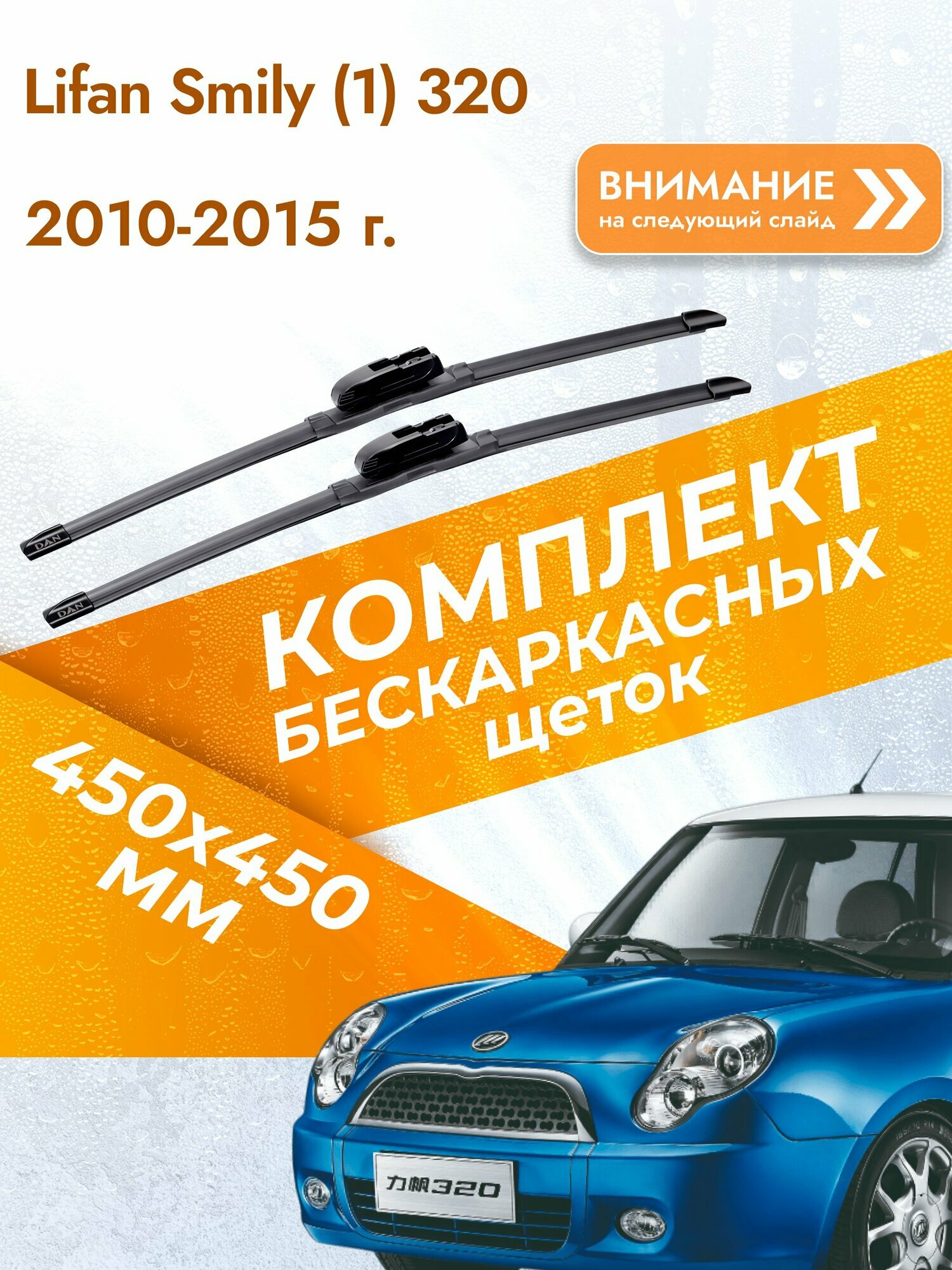 Дворники бескаркасные для Lifan Smily (1) 320 / 2010-2015 / Комплект щеток стеклоочистителя 450 450 мм Лифан Смайли