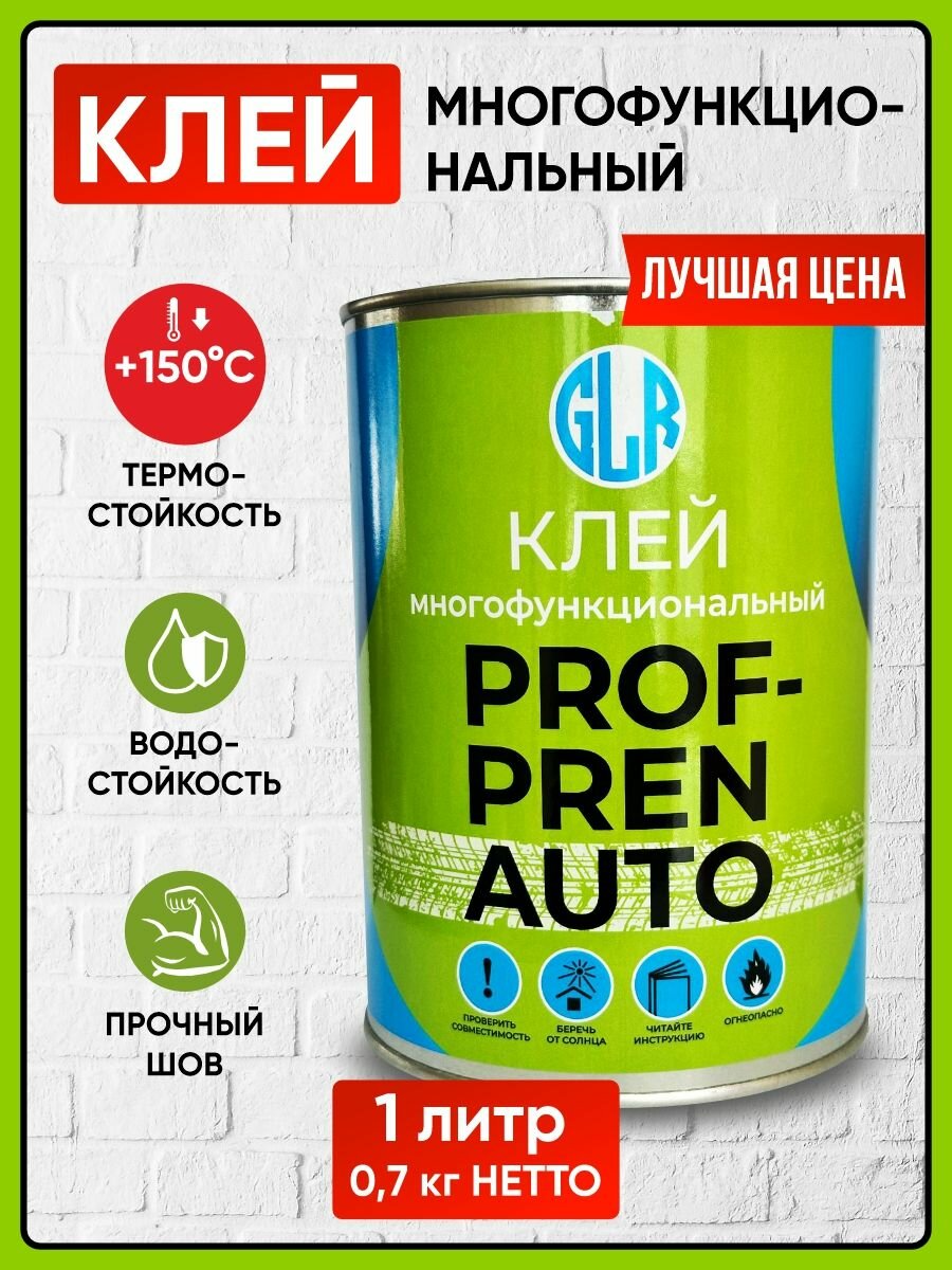 Контактный клей PROF-PREN AUTO, 1 литр для авто