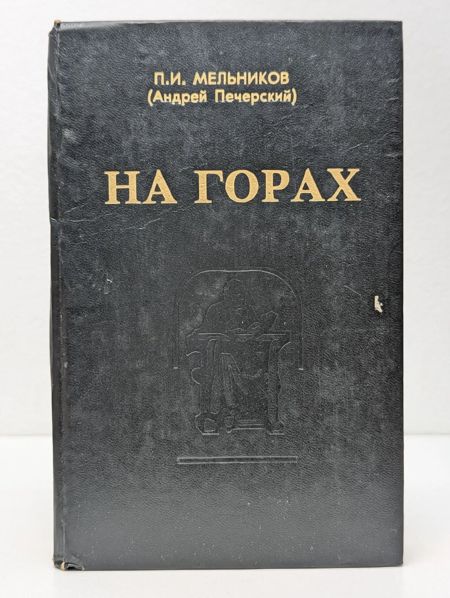 На горах. В 2 книгах. Книга 1 Мельников Павел Иванович 1993