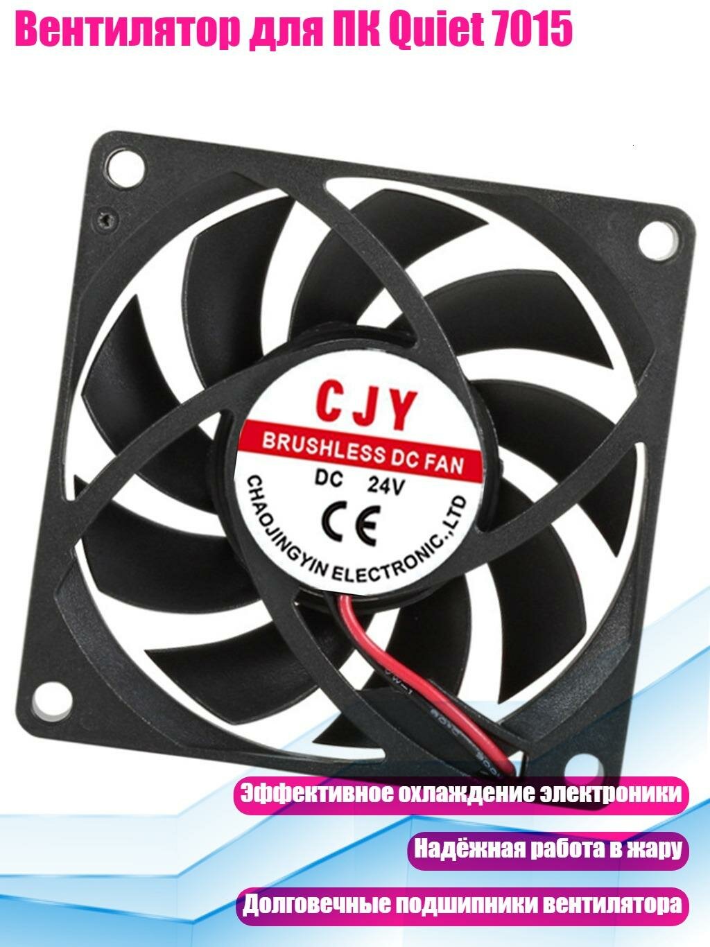 Вентилятор для ПК Quiet 7015, 24V