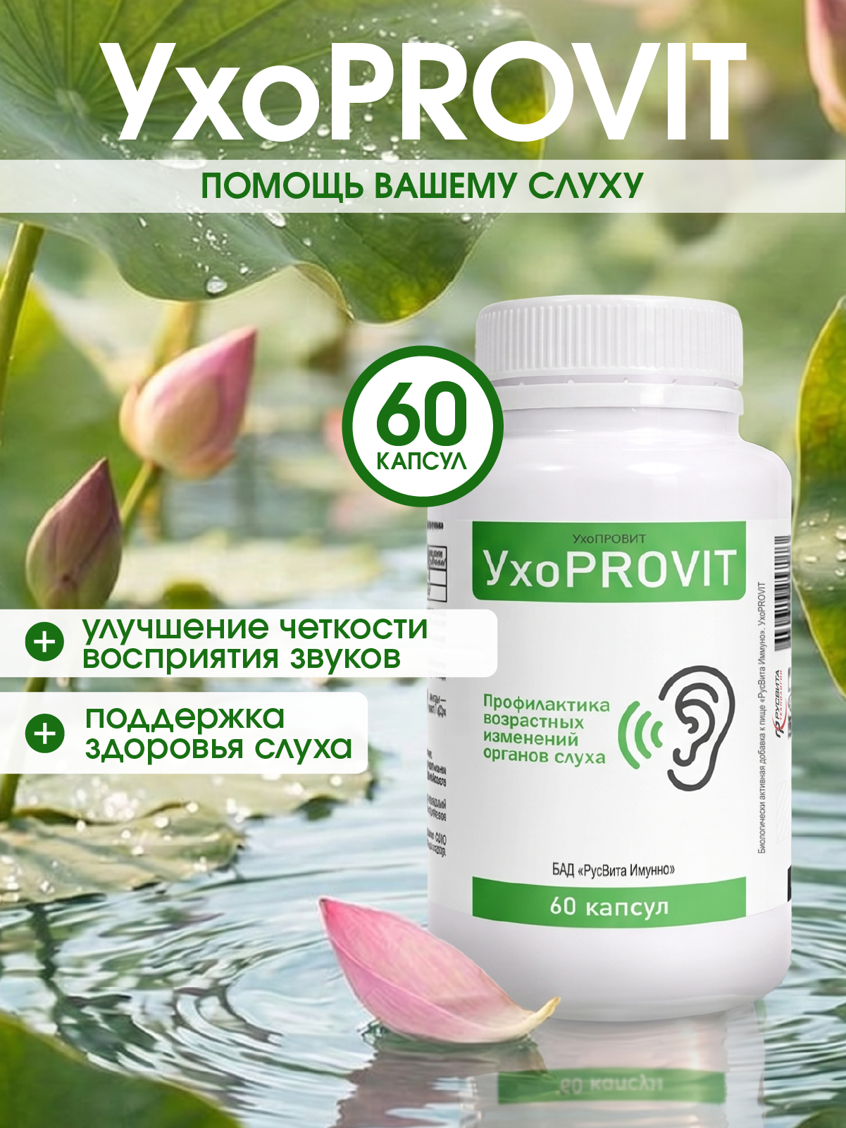 БАД УхоPROVIT, для улучшения слуха, натуральный состав, 60 шт. по 500 мг