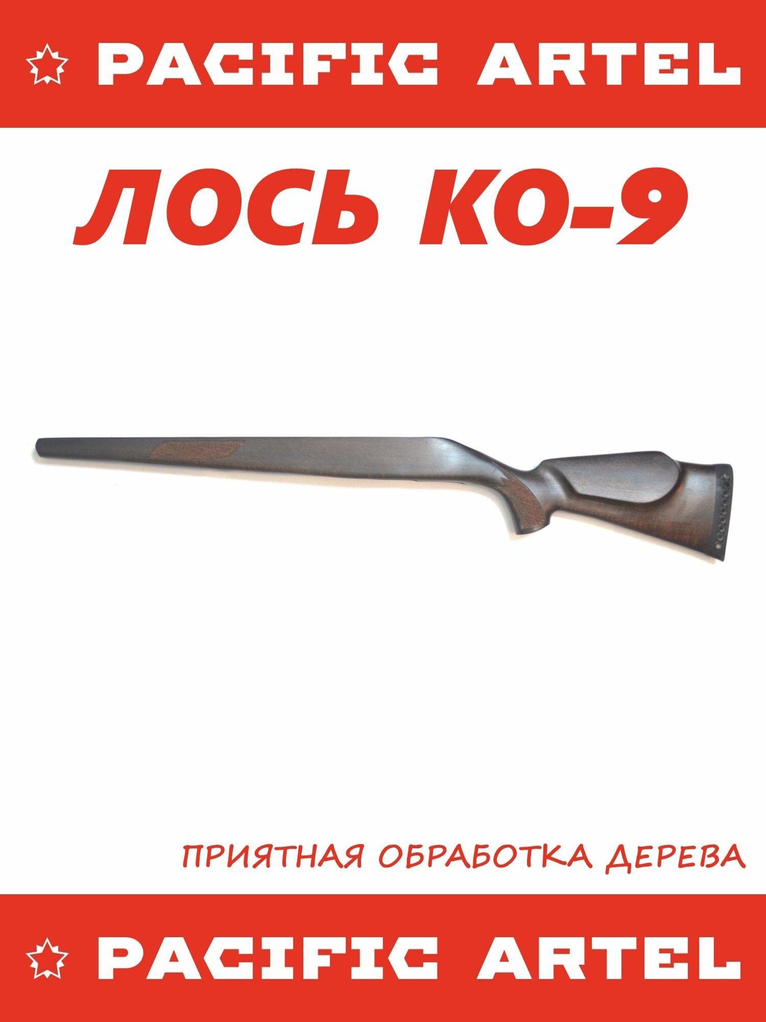 Приклад Лось КО-9 Монте-Карло бук