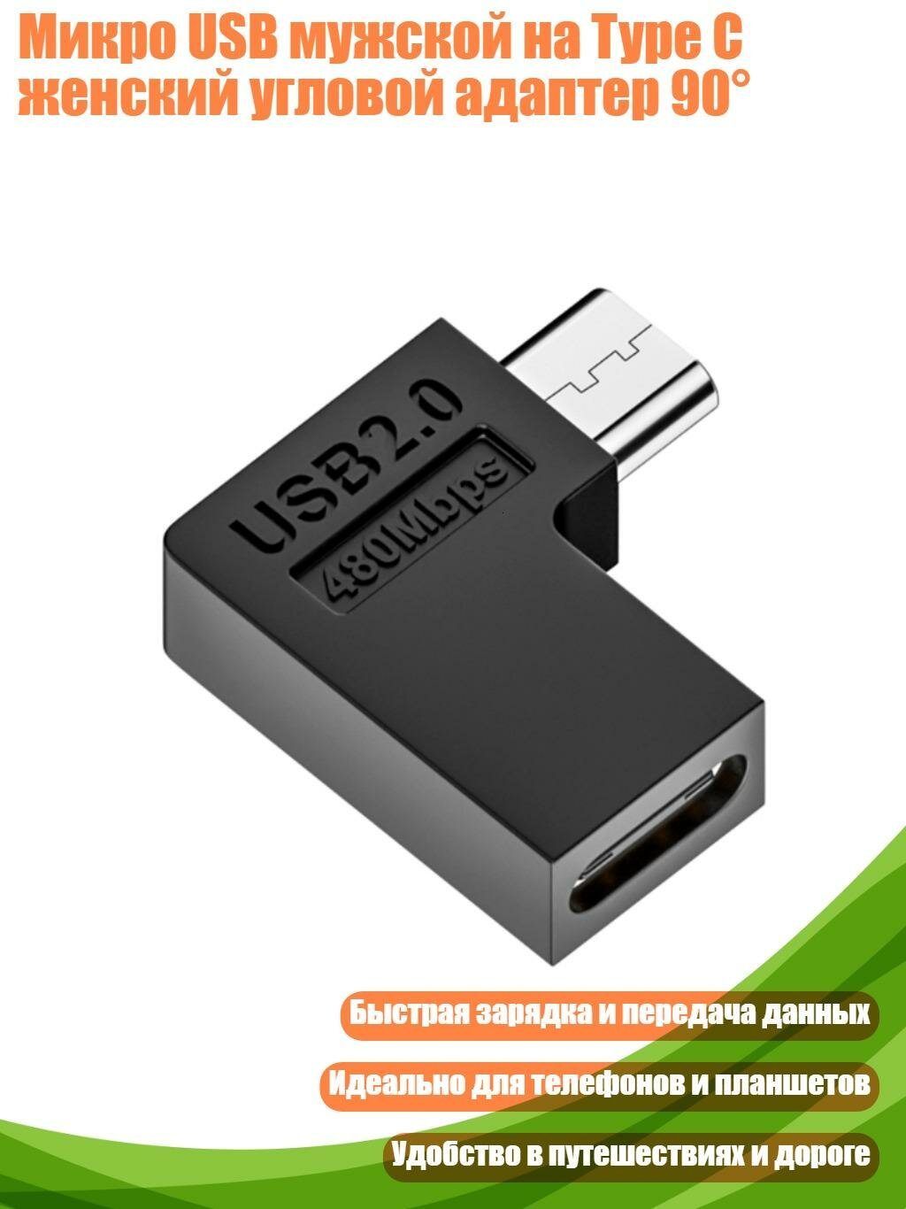 Микро USB мужской на Type C женский угловой адаптер 90°, Согните вправо