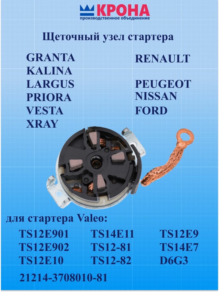 Щеточный узел стартера LADA GRANTA, KALINA, VESTA, Priora, Largus, XRay, Renault, Citroen тип Валео